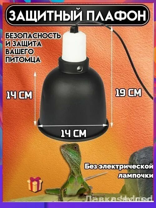 Защитный плафон для освещения террариума под УФ лампу, лампу нагрева, маленький, чёрный