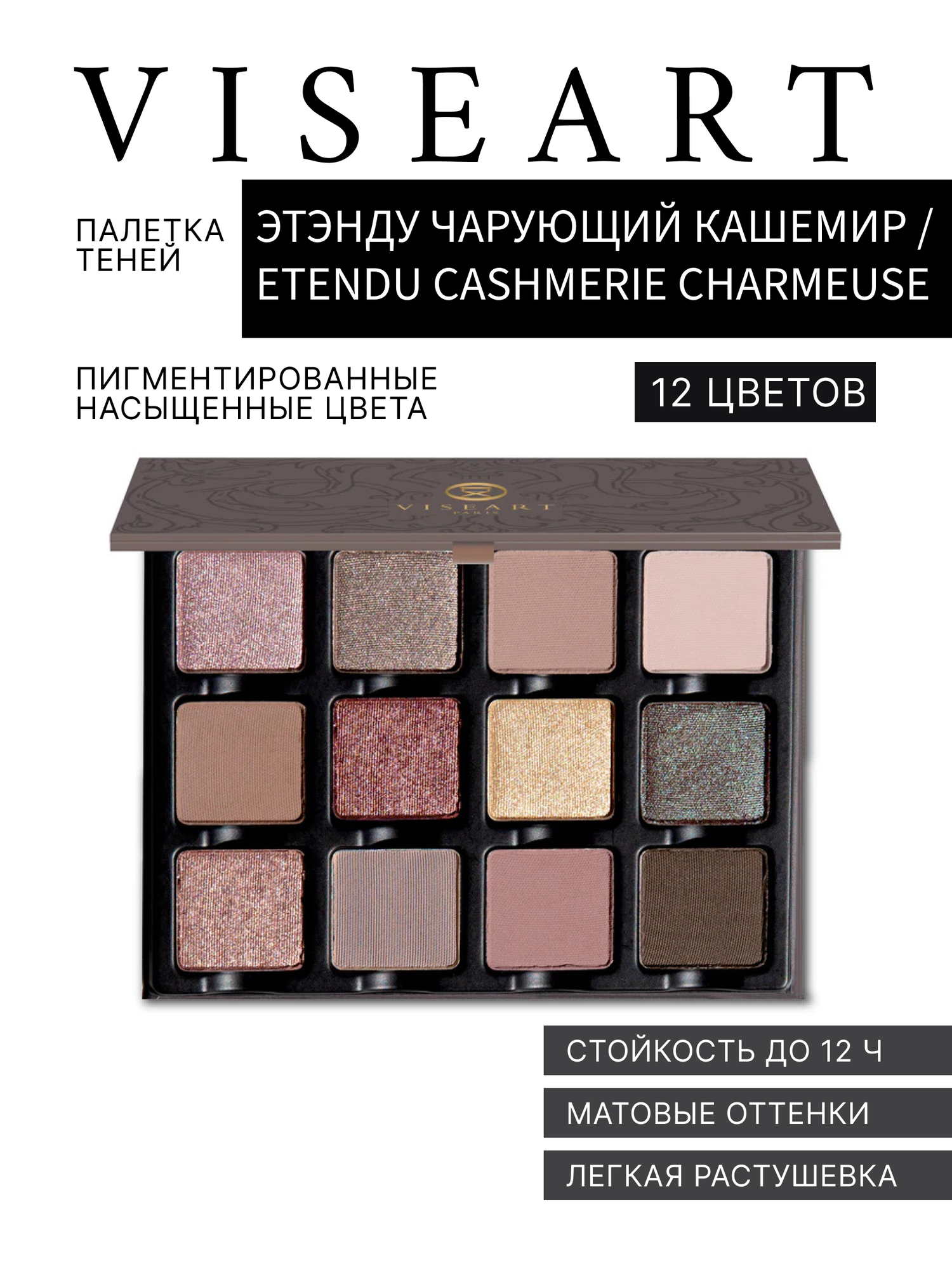 VISEART Палетка теней для век Этэнду: Чарующий кашемир (Etendu Cashmerie Charmeuse)
