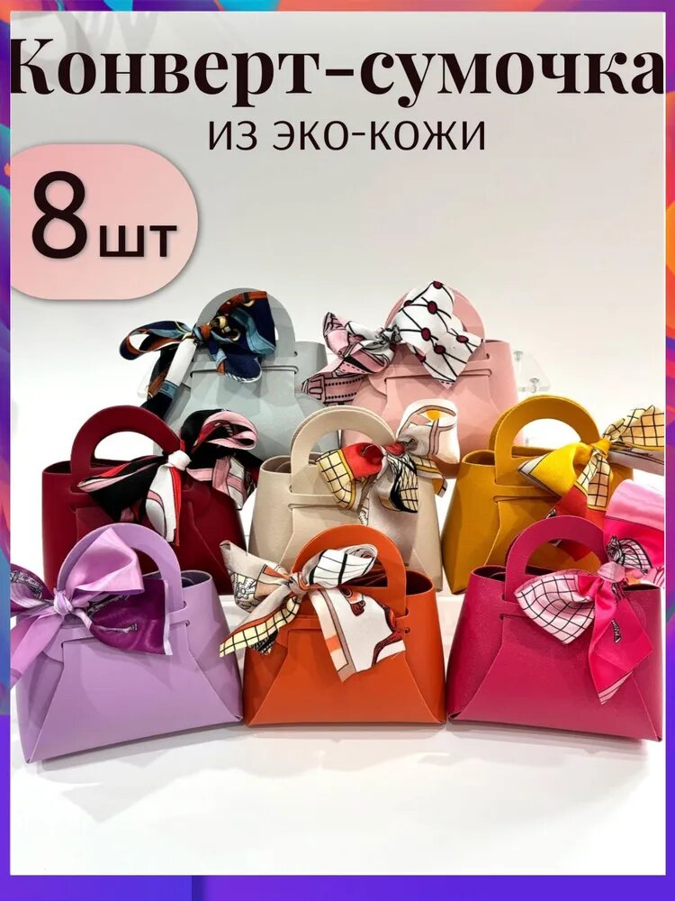 Конверт-сумочка из эко-кожи, 8 шт. для денег и сертификатов с шелковым бантом, размер 13x12x5,5 см