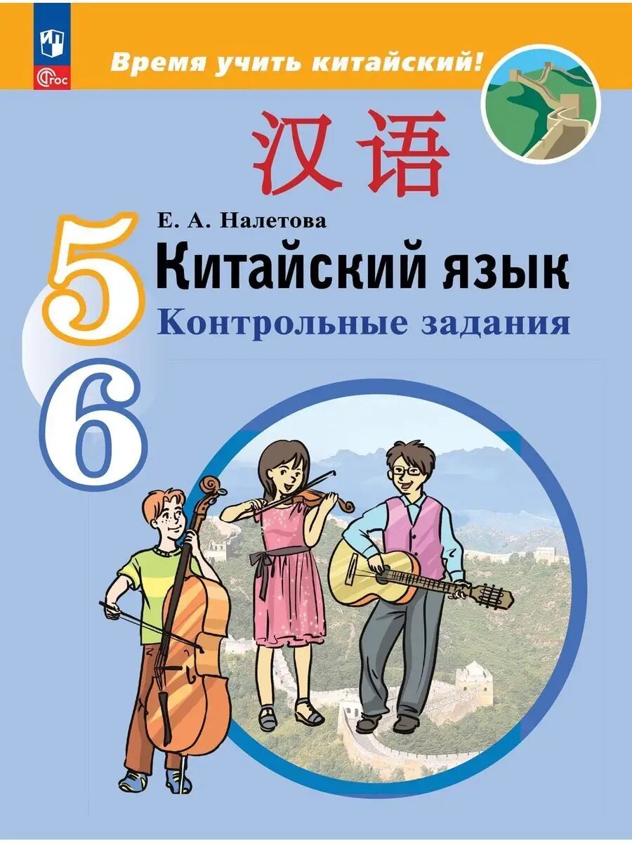 Китайский язык. Контрольные задания. 5-6 классы.