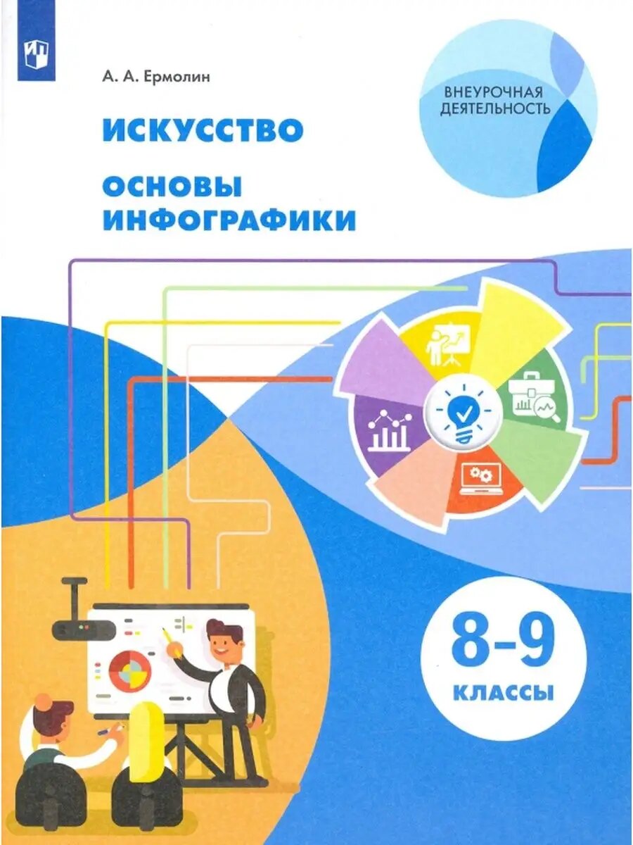 Искусство. 8-9 класс. Основы инфографики. Учебник.