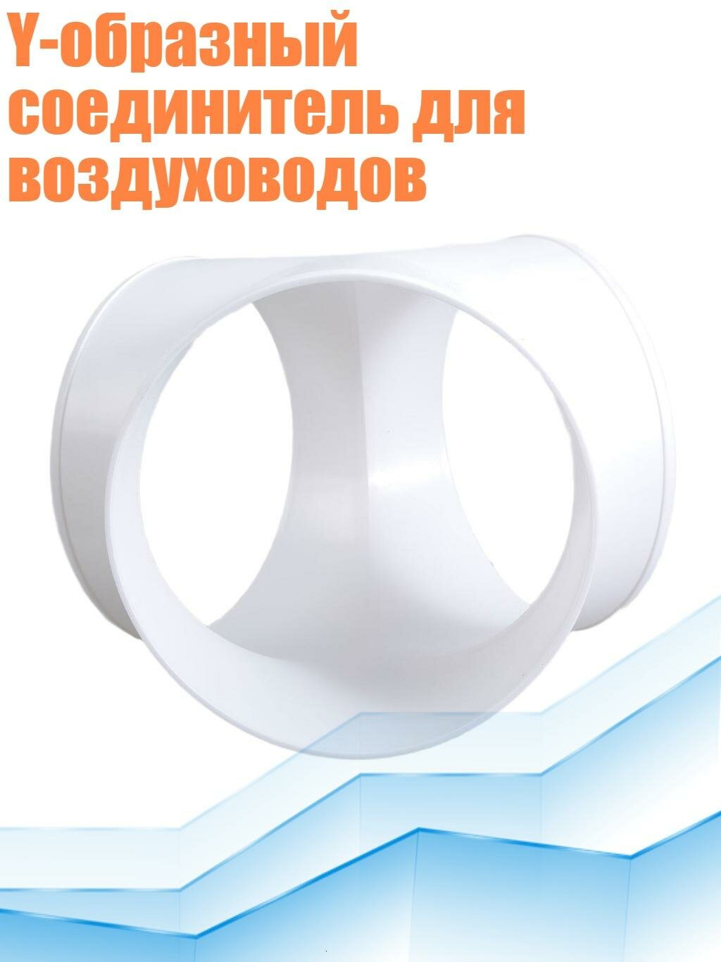 Y-образный соединитель для воздуховодов, 200mm