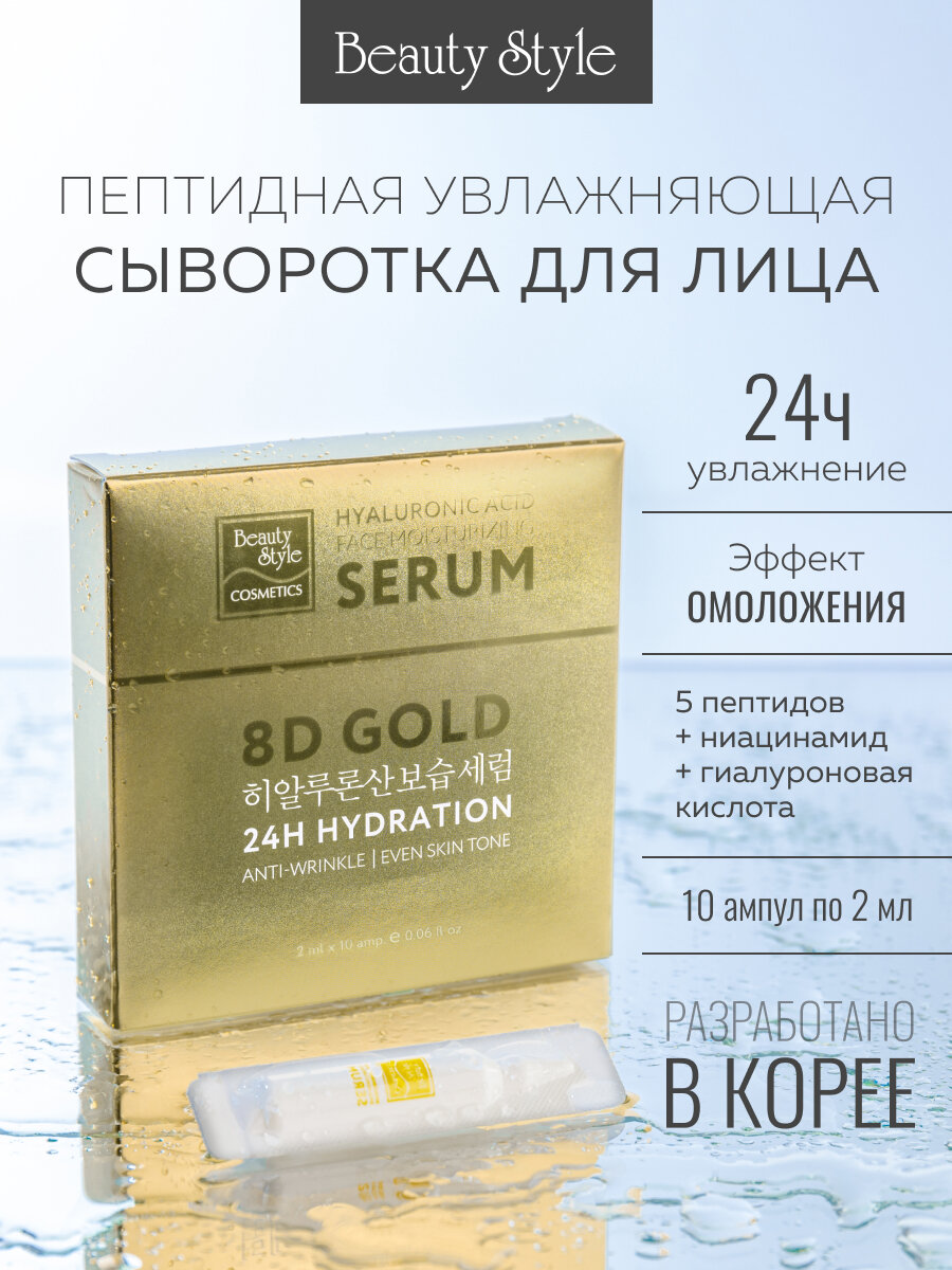 Сыворотка для лица увлажняющая от морщин пептидная Корея, Beauty Style