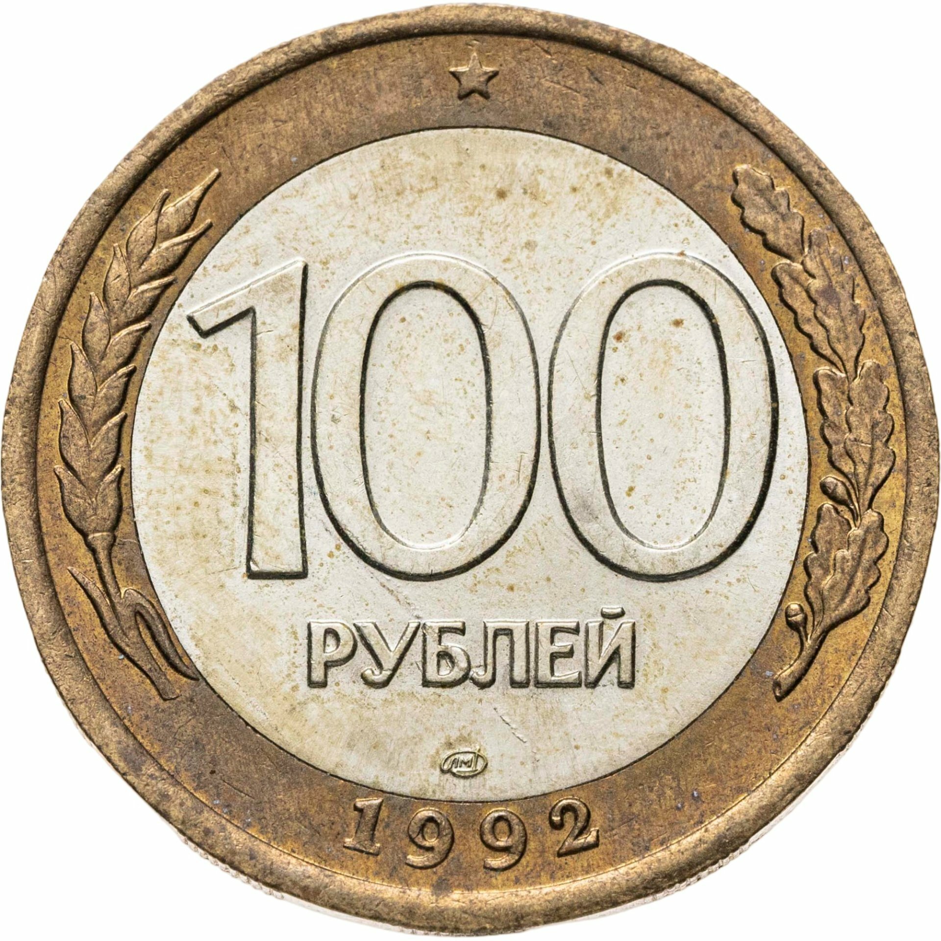 100 рублей 1992 ЛМД, Биметалл, в сохранности XF-AU