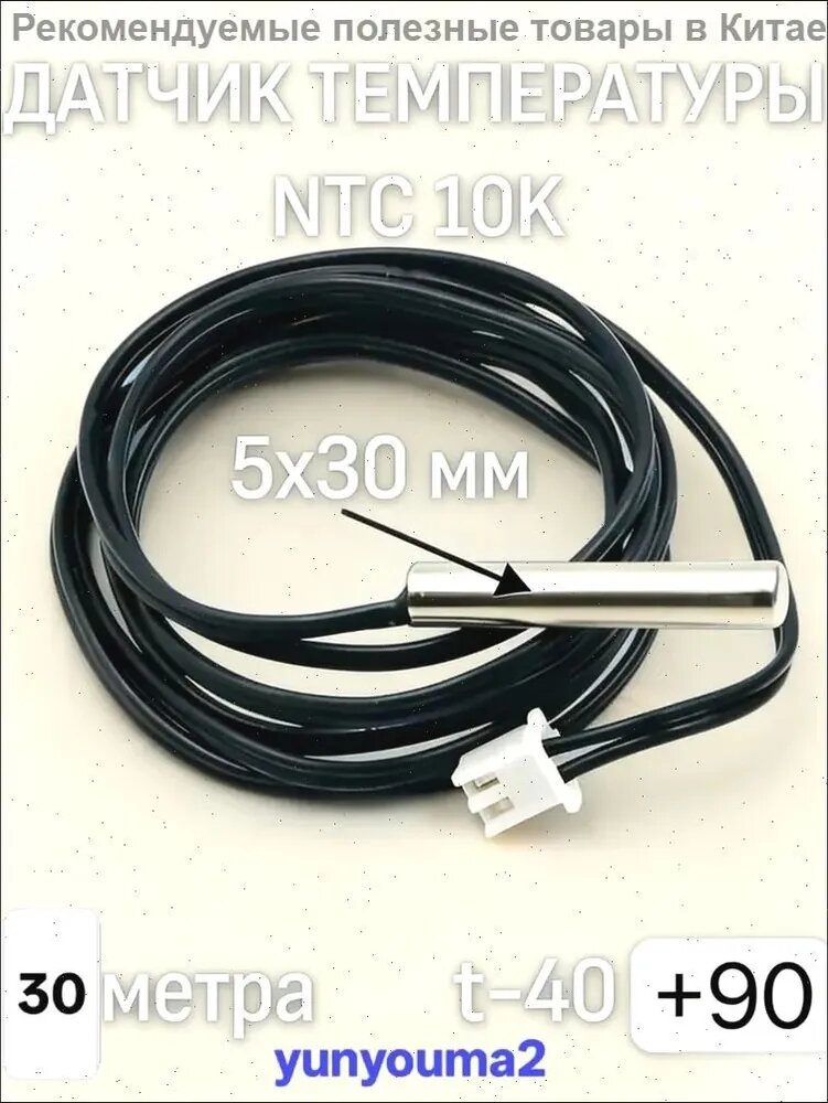 Водонепроницаемый NTC 10K b3950 датчик температуры для теплого пола и т. п. (5х30мм), кабель 30метра.