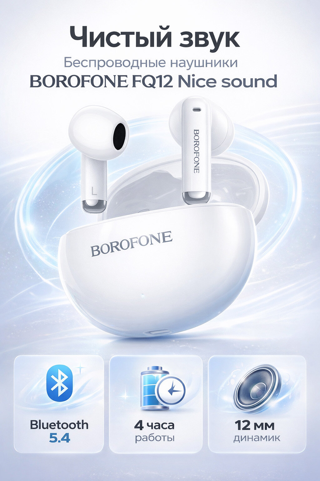 Borofone Беспроводные наушники BOROFONE FQ12 Nice sound TWS белые