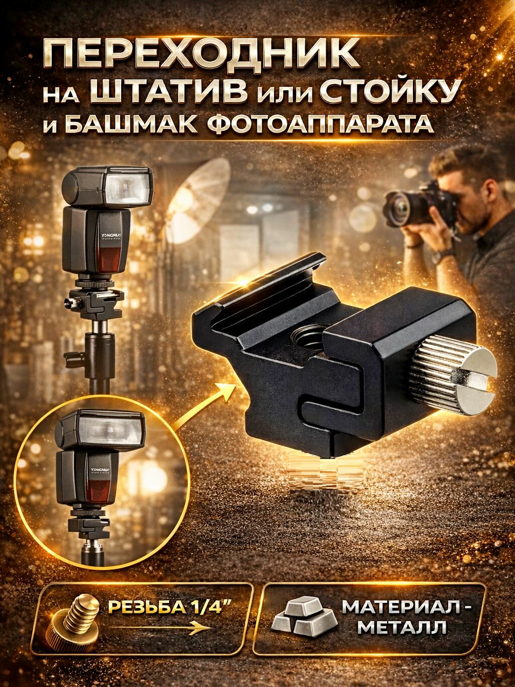 Адаптер переходник (металл) на штатив-стойку 1/4" и башмак фотоаппарата