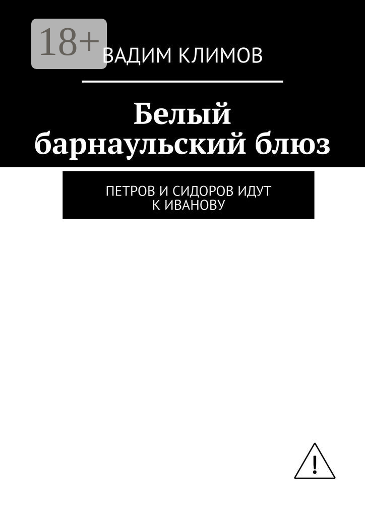 Белый барнаульский блюз