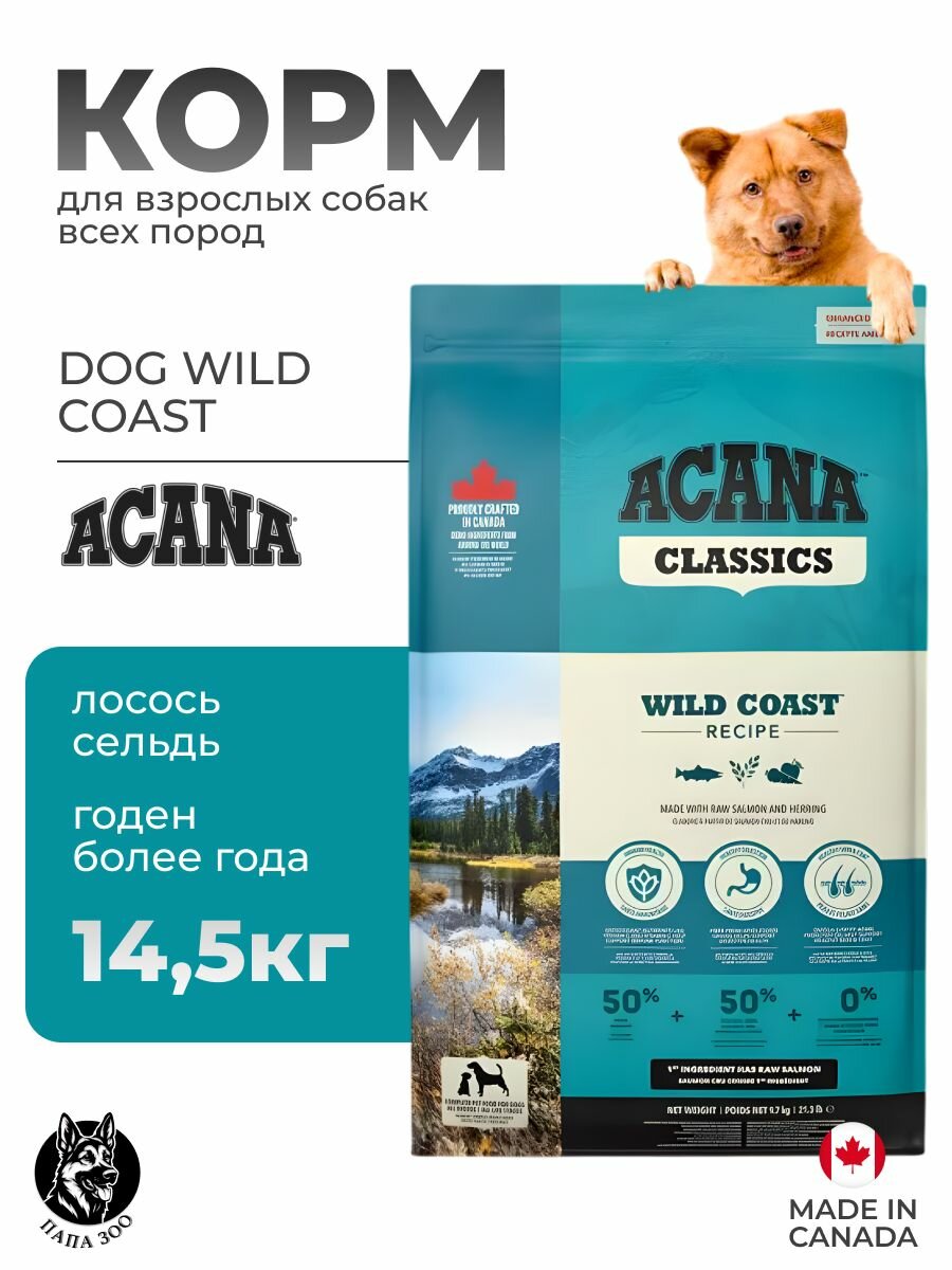 Сухой корм для собак Acana Dog Wild Coast 14,5 кг