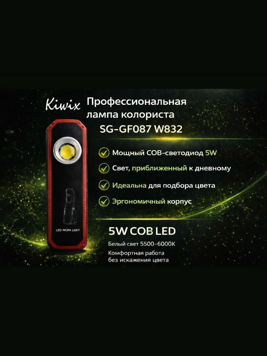 Kiwix лампа колориста SG-GF087 W832