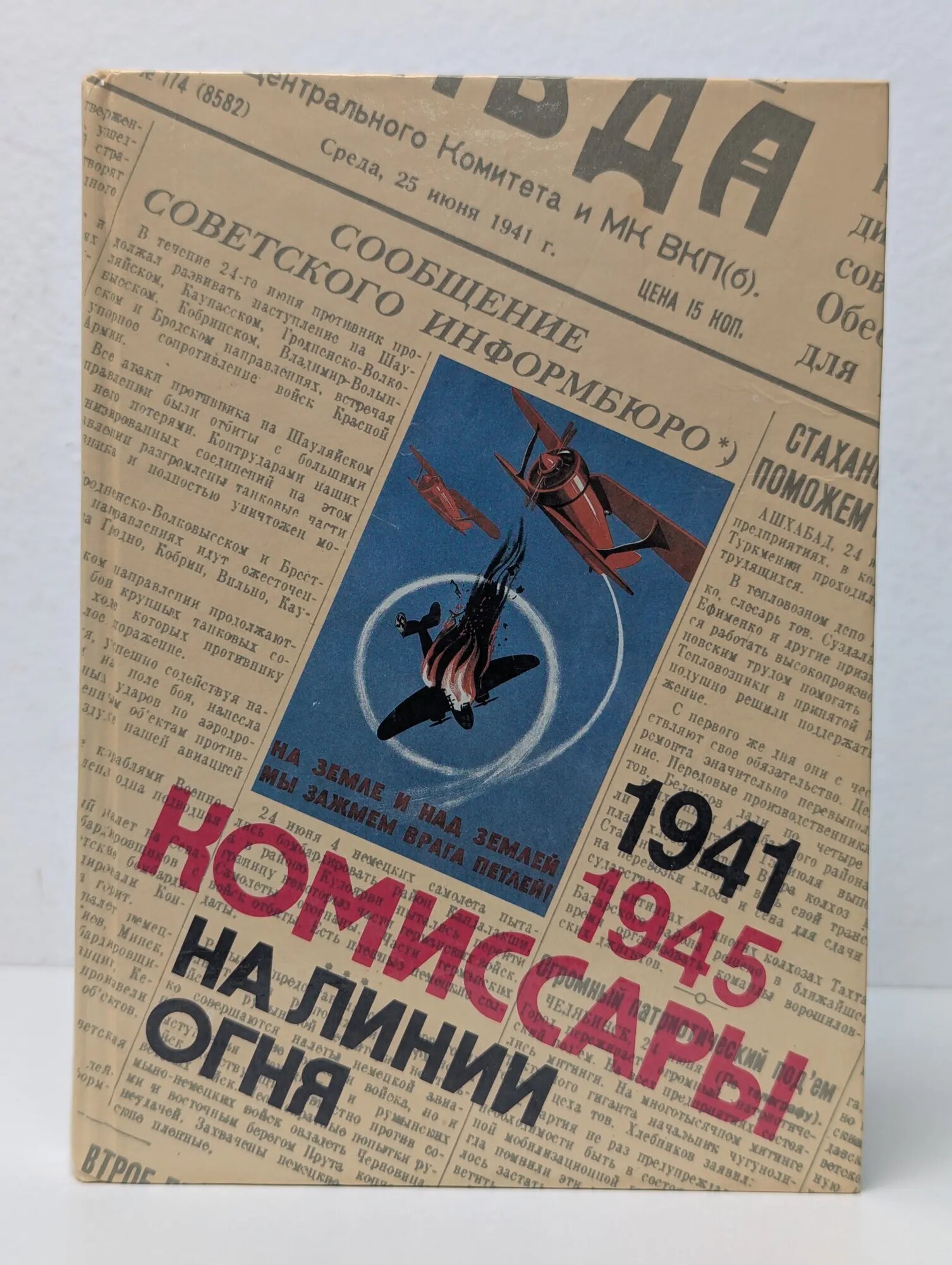 Комиссары на линии огня. 1941-1945. В небе Сборник 1984