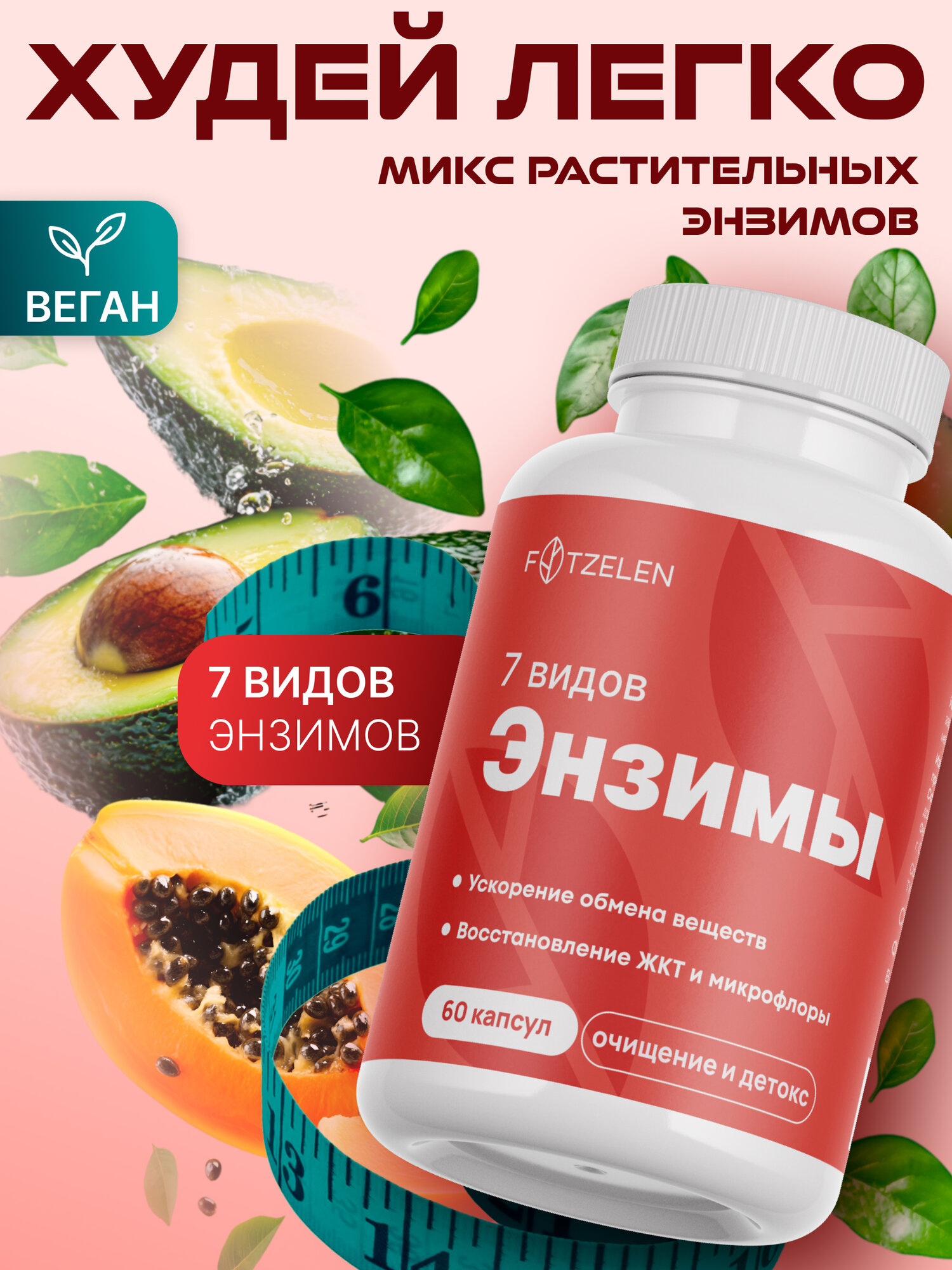 Энзимный комплекс Fitzelen, ферменты для пищеварения растительные 90 капсул