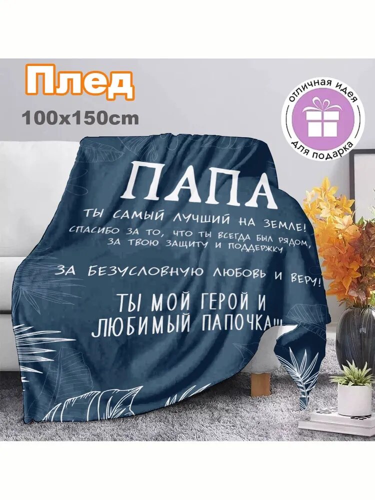 Плед подарок папе на день рождения флисовый теплый 100х150 см с пожеланиями, покрывало с надписями