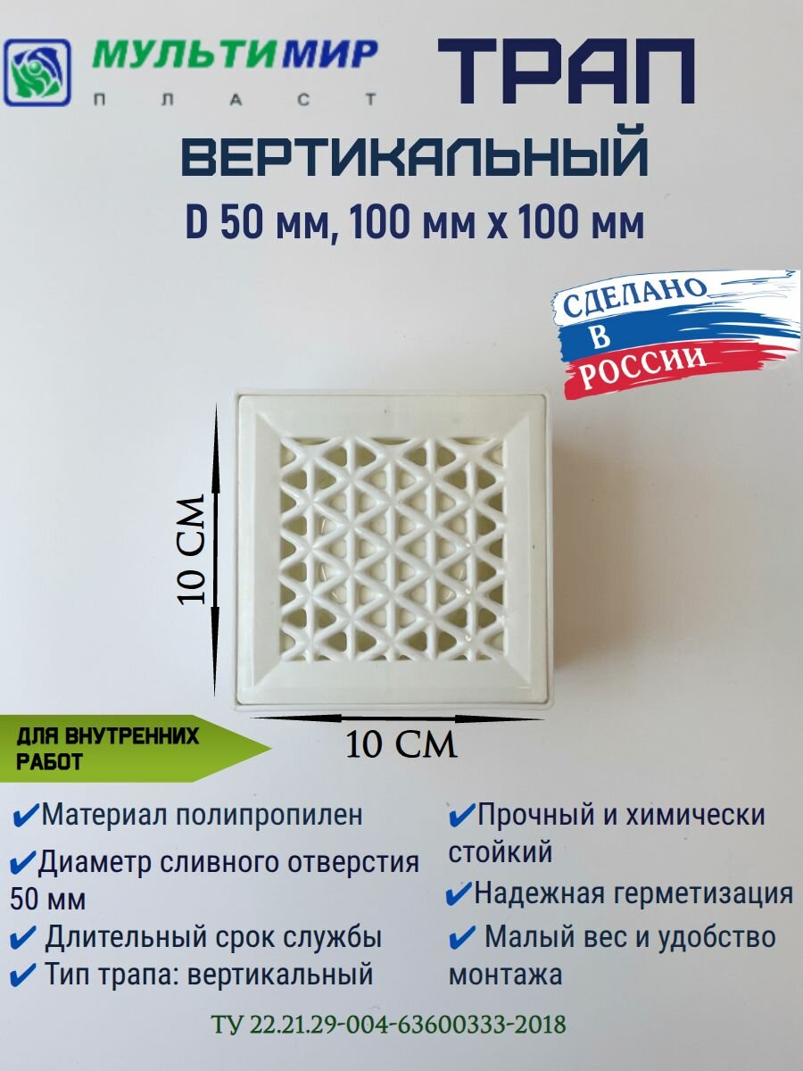 Трап душевой ПП D 50 мм вертикальный 100 мм х 100 мм МультимирПласт