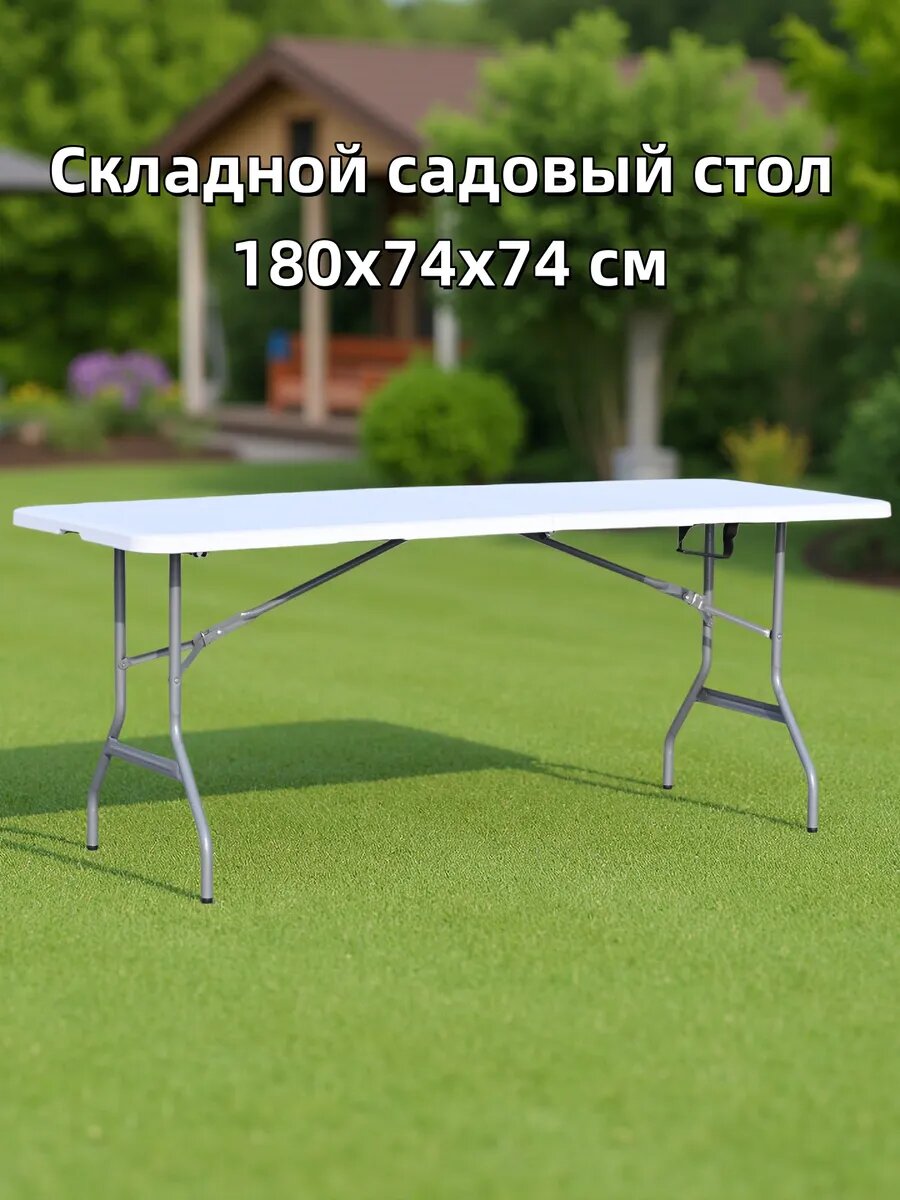 Складной садовый стол, стол пластик туристический,180cm