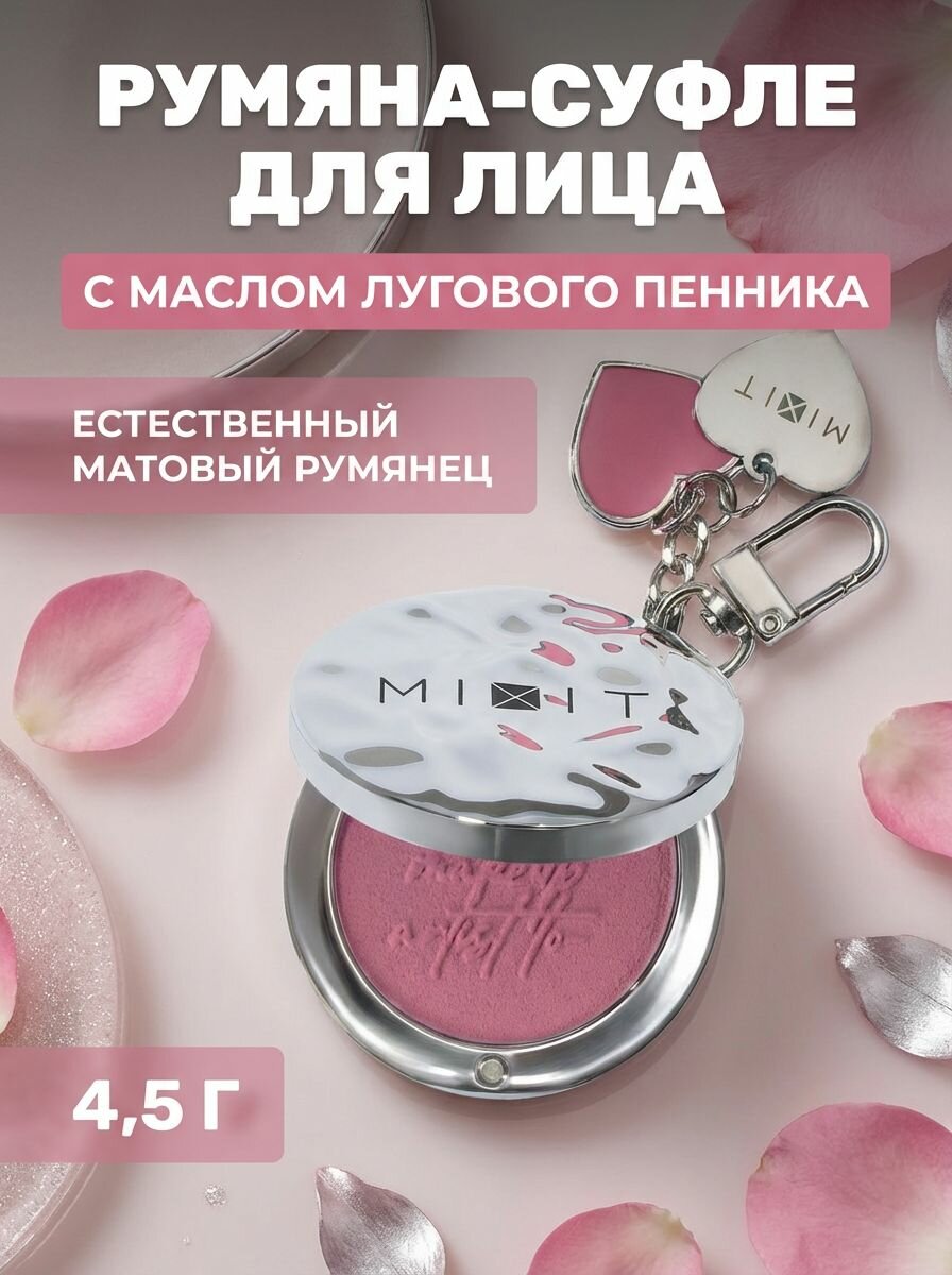 Румяна-суфле для лица № 02 petal haze (розово-фиолетовый) с кремово-пудровой текстурой и стильным брелком, 4,5 г