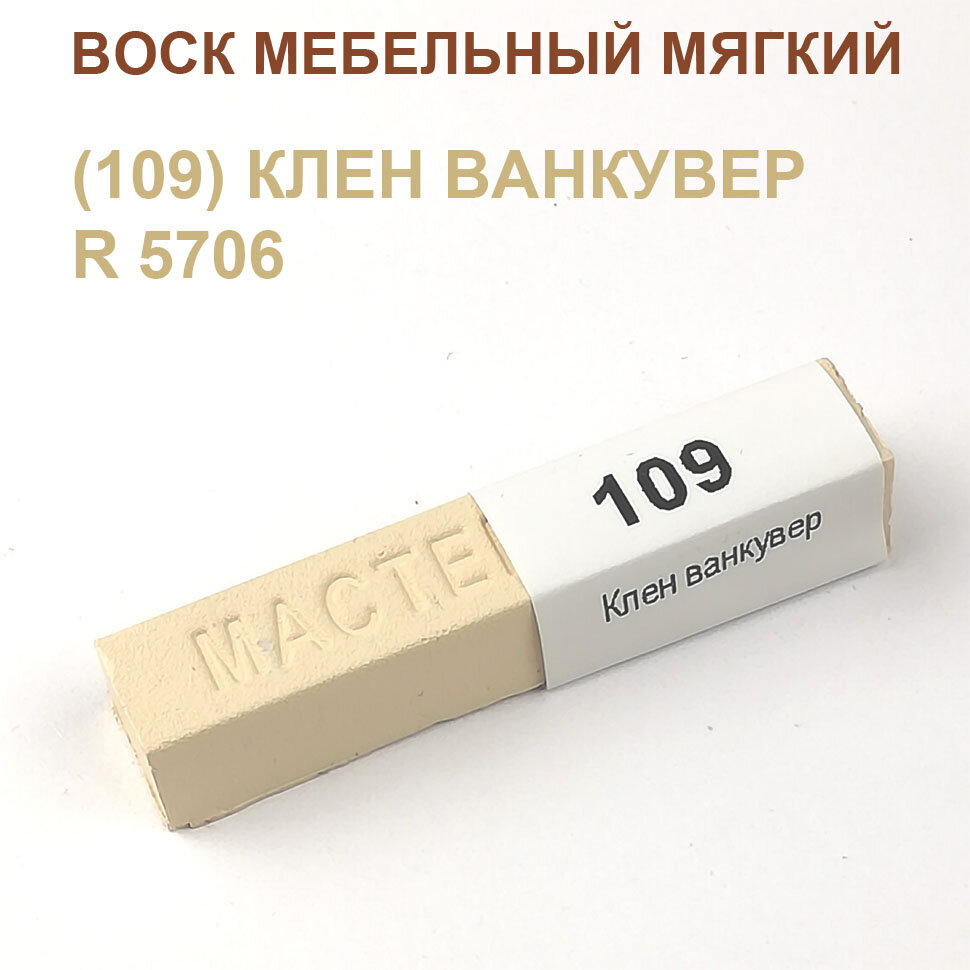 Воск мебельный мягкий 9 г, цветной, мастер сити (без упаковки). ((109) Клен ванкувер R 5706)