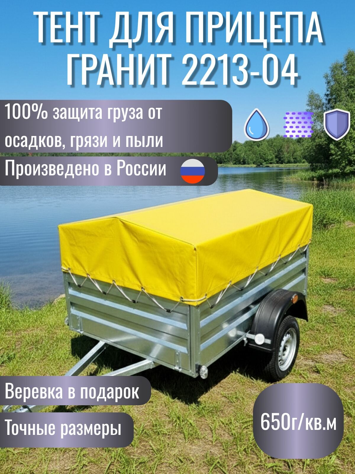 Тент для прицепа гранит 7171-10, модель 2213-04 (221*136*46см) желтый (650 г/кв. м двухсторонний ПВХ материал)
