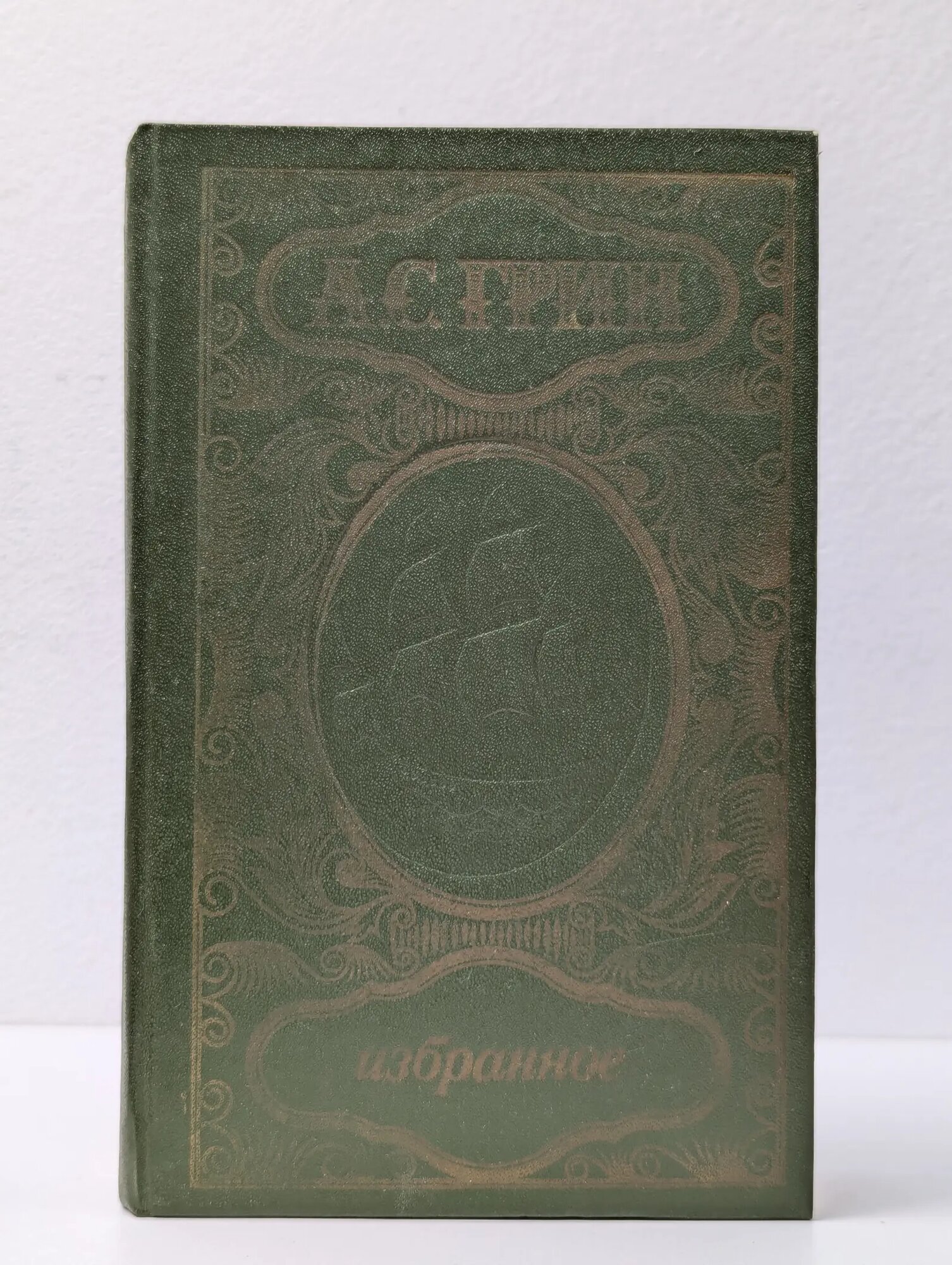Избранное Грин Александр Степанович 1980