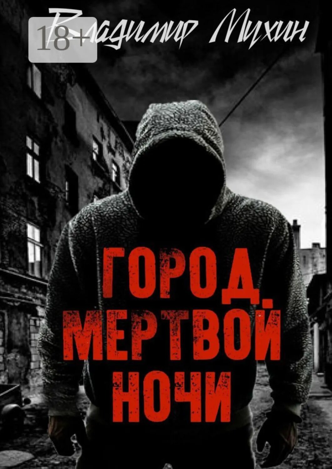Город мертвой ночи [Цифровая книга]