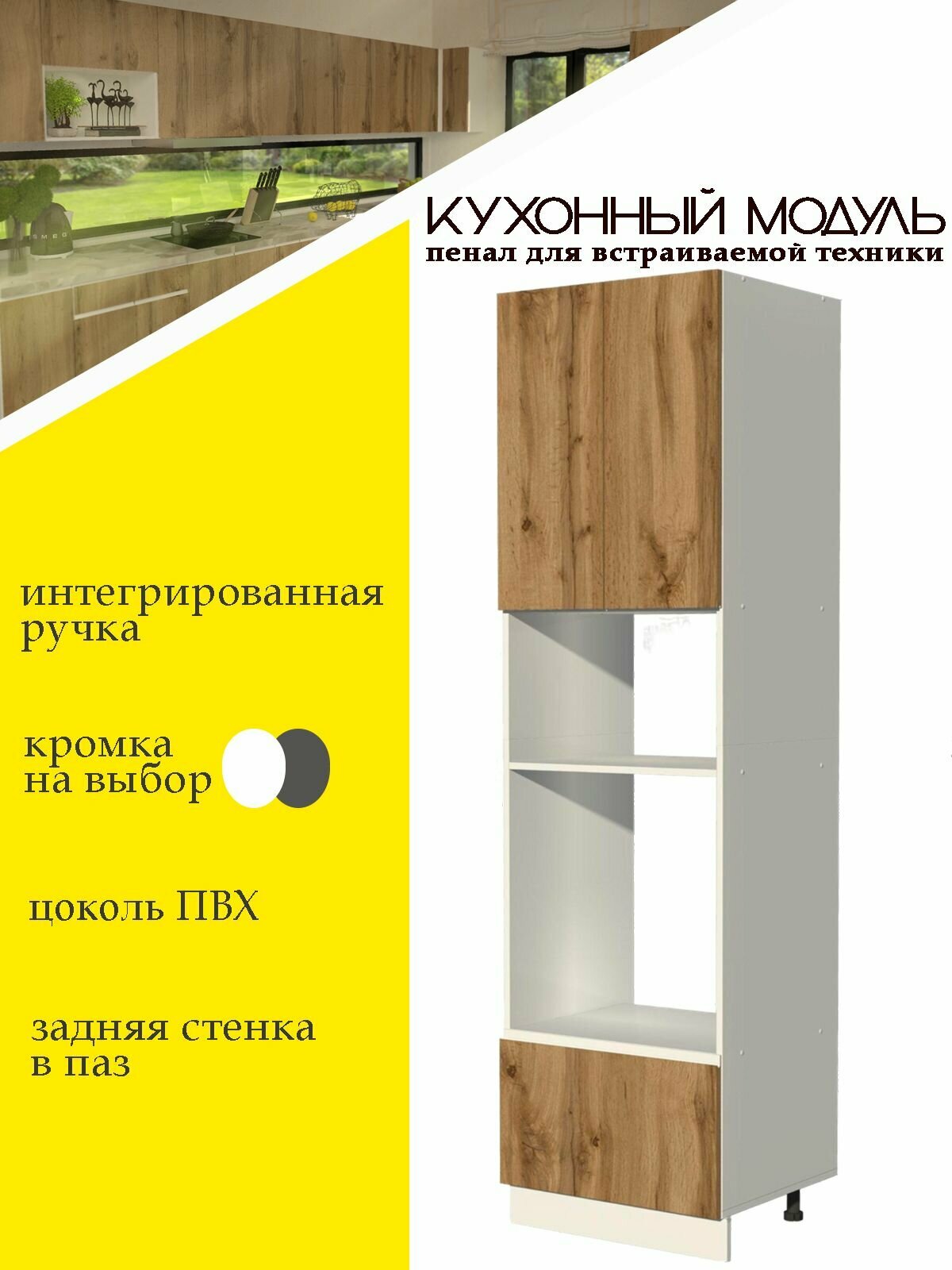 3 Кухонный модуль пенал ДУБ вотан для встраиваемой техники, с интегрированной ручкой белая, шириной 600 мм