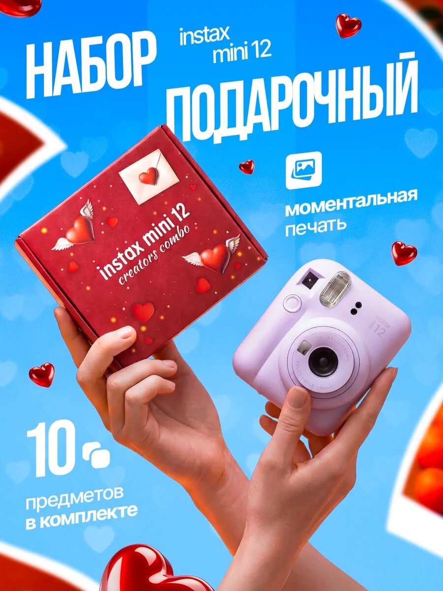 Подарочный набор с фотоаппаратом моментальной печати Instax Mini 12