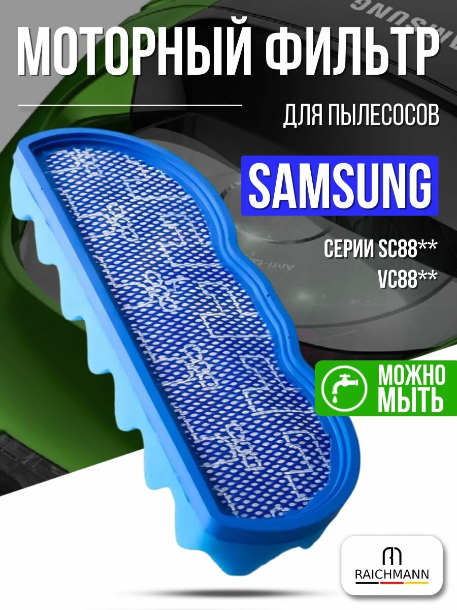 Моторный фильтр подходит к пылесосу Samsung SC8800 SC8810, SC8811 SC8813 SC8815, SC8820 SC8821 SC8822, SC8830 SC8832 SC8833, SC8834 SC8835 SC8850 (DJ63-01126A) фильтр двигателя - расходники Самсунг