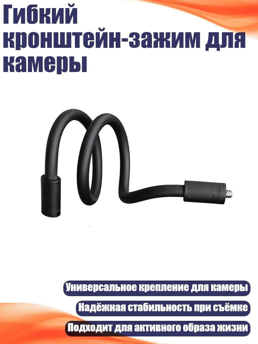 Гибкий кронштейн-зажим для камеры