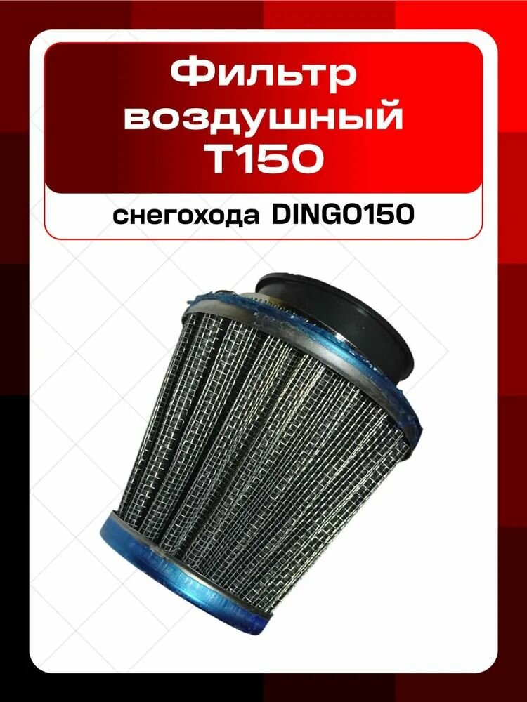 Фильтр воздушный снегохода Динго150 Т150