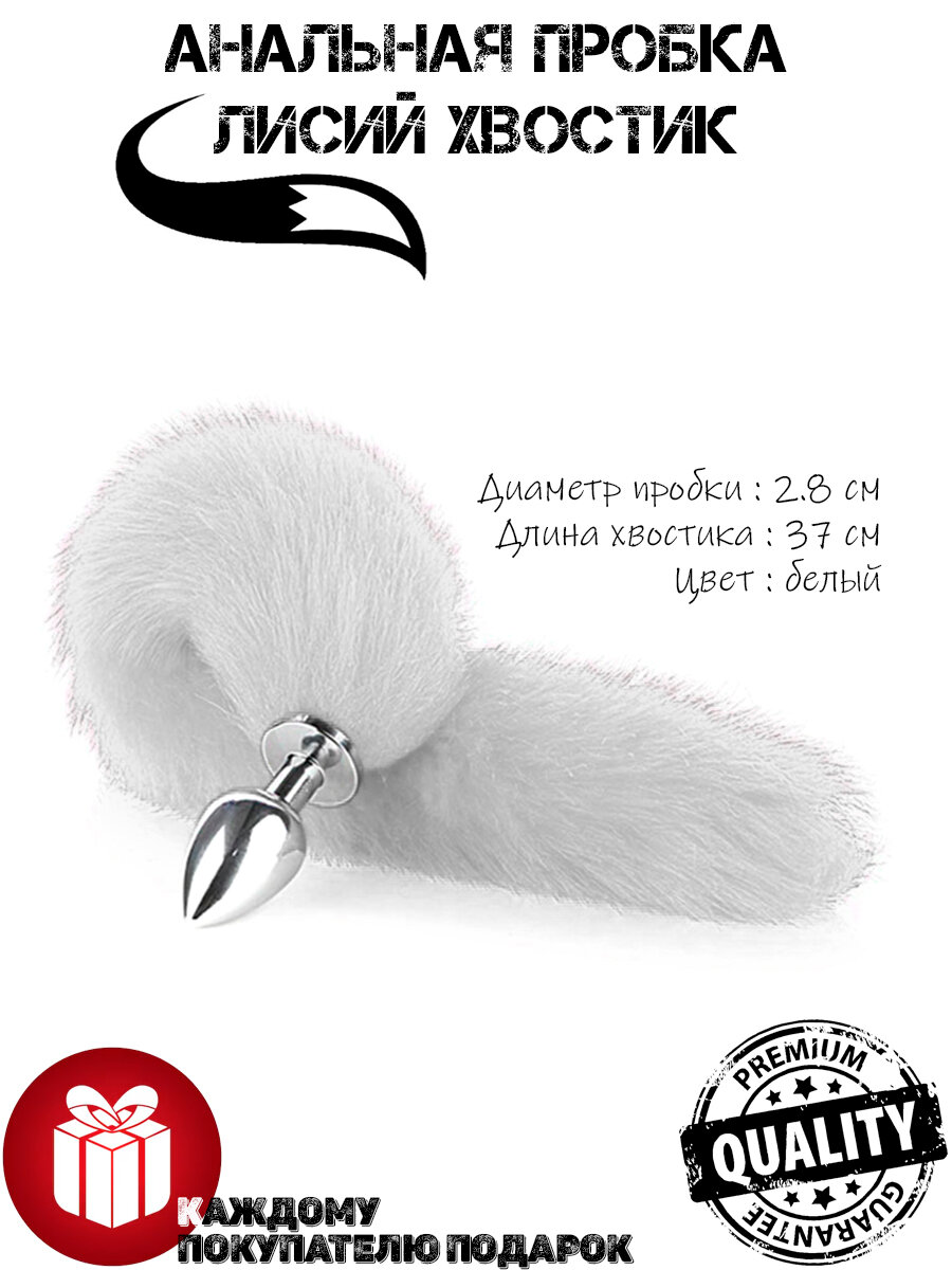 Анальная пробка "Лисий хвостик", с пушистым хвостом, из медицинской стали