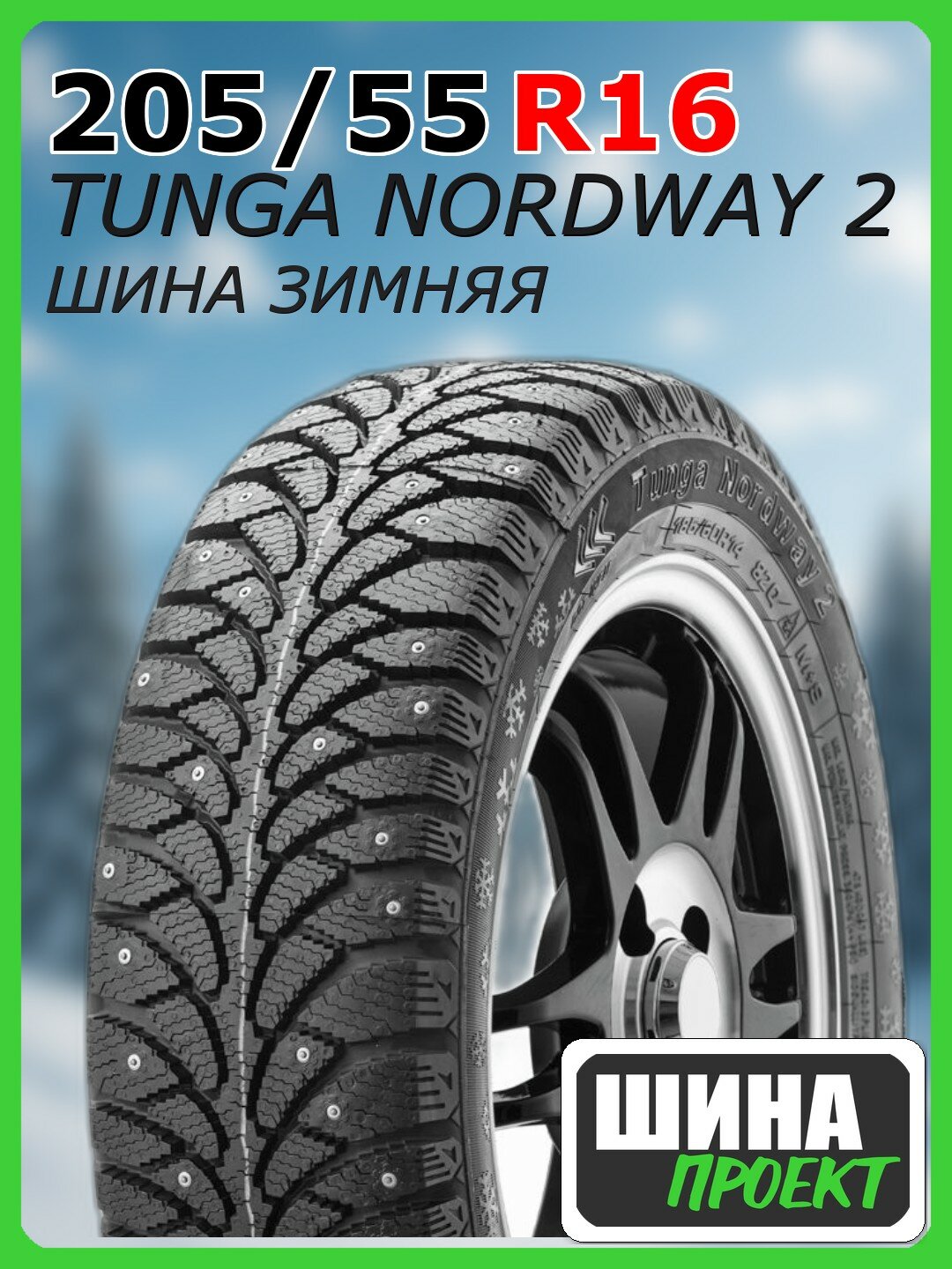 Шина зимняя шипованная TUNGA 205/55/16 Q 94 NORDWAY 2 Ш. для легковых автомобилей 1325893843