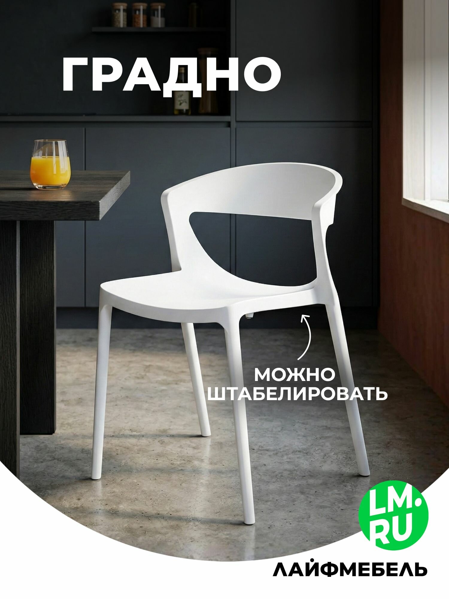 Пластиковый стул Лайфмебель Градно белый