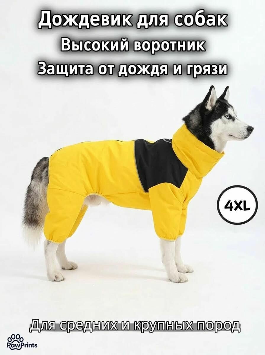 Дождевик для собак крупных пород жёлтый, водонепроницаемый, для прогулок,4XL