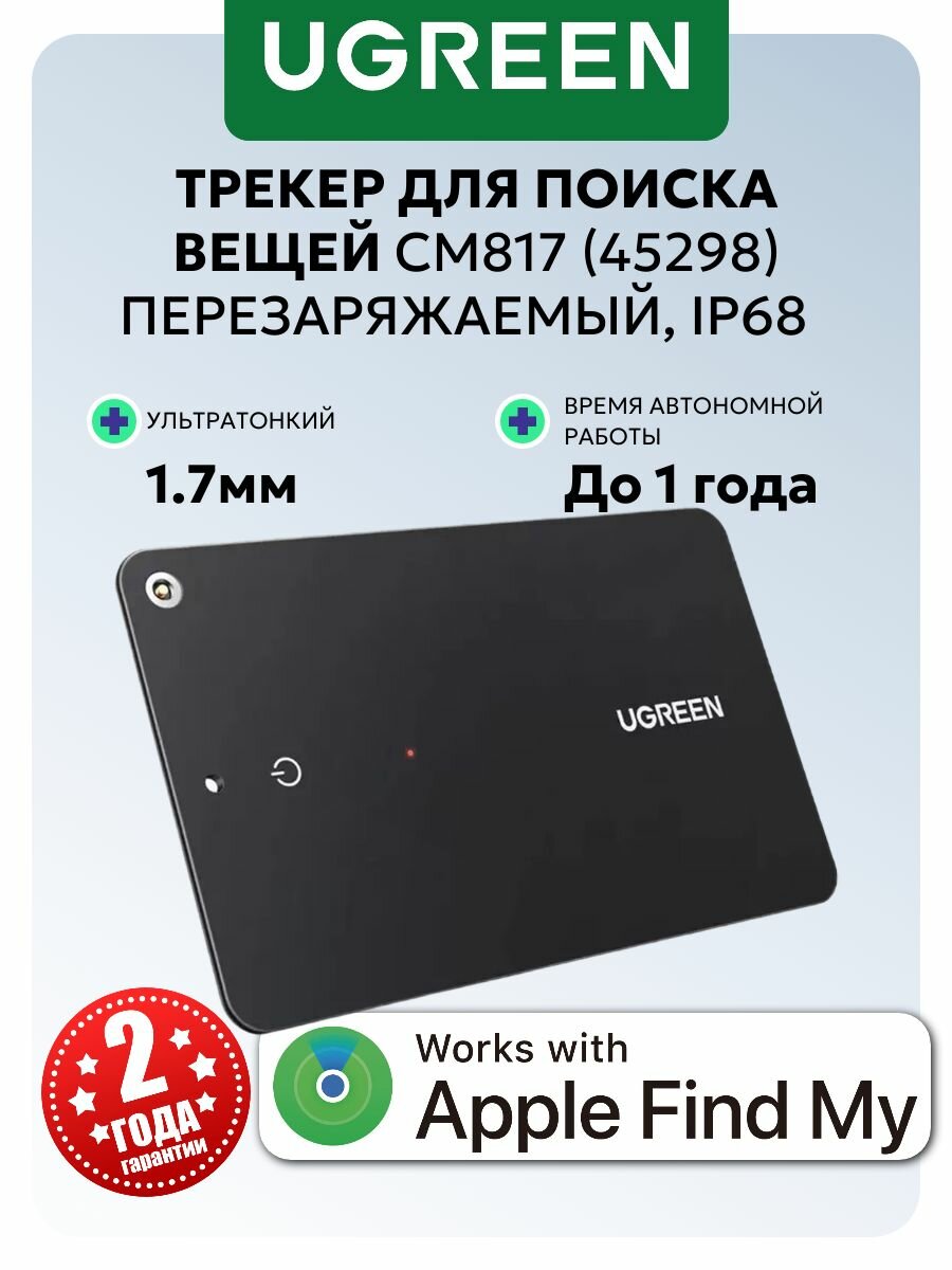 Трекер для поиска вещей Bluetooth UGREEN CM817 (45298) Smart Bluetooth Finder. Цвет: черный