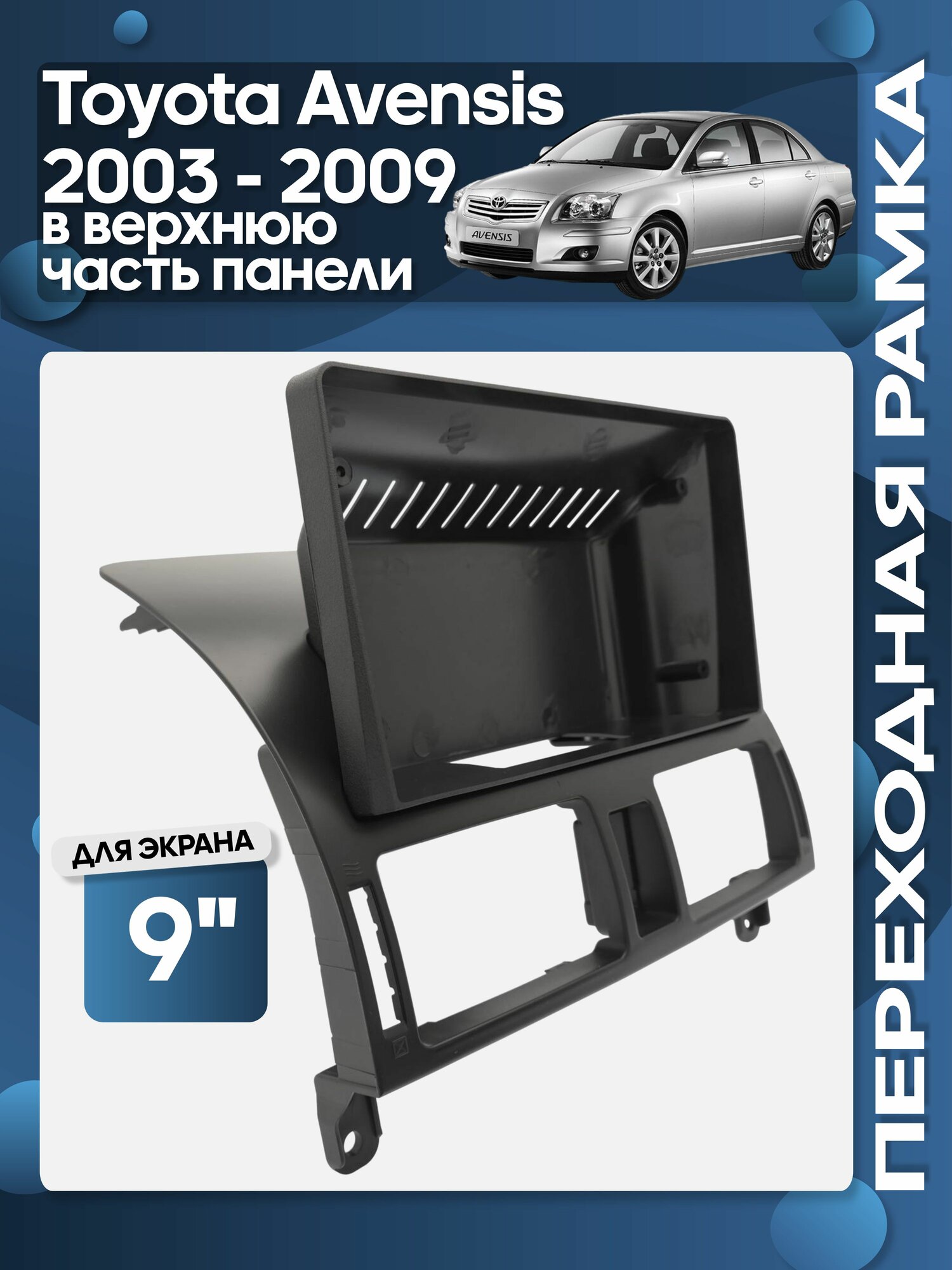 Рамка переходная Toyota Avensis 2003 - 2008 в верхнюю часть панели для 9" магнитолы / Wide Media