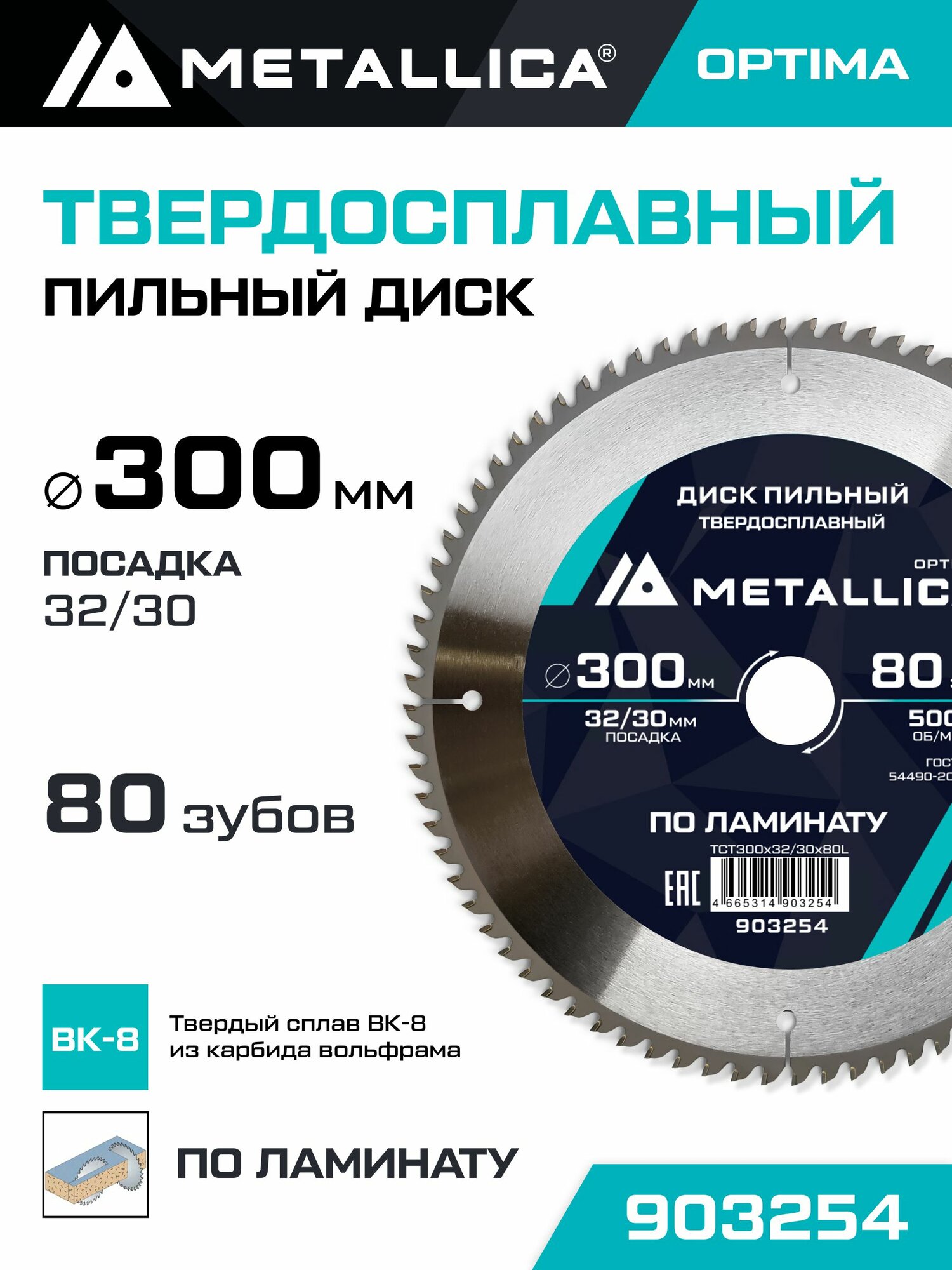 Диск пильный по ламинату METALLICA Optima 300x32/30 мм, 80 зубов, Т 3,0 мм