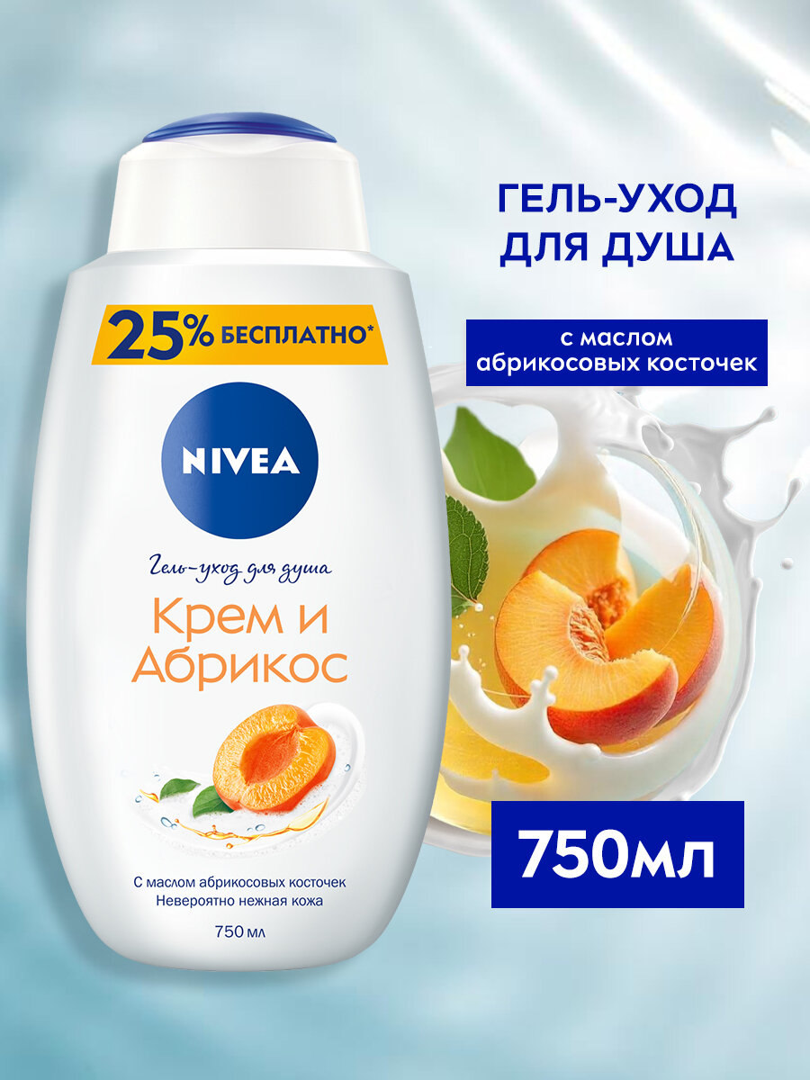 Гель-уход для душа женский NIVEA "Крем и Абрикос" с маслом абрикосовых косточек, 750 мл.