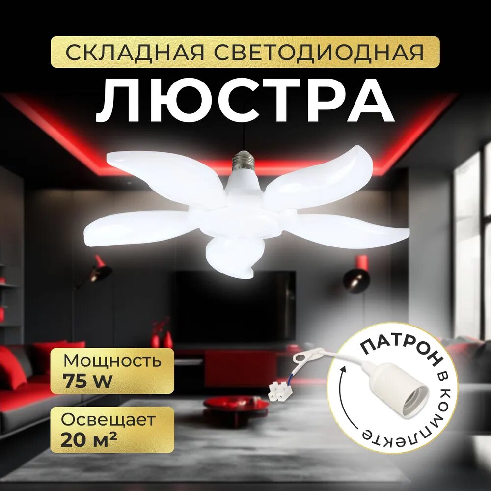 Светодиодная люстра потолочная цветок E27 75 Вт белые лепестки акрил для гостиной