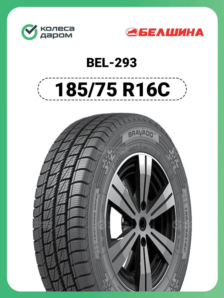 Шина зимняя автомобильная Белшина BEL-293 185/75 R16C 104Q бескамерная, без шипов