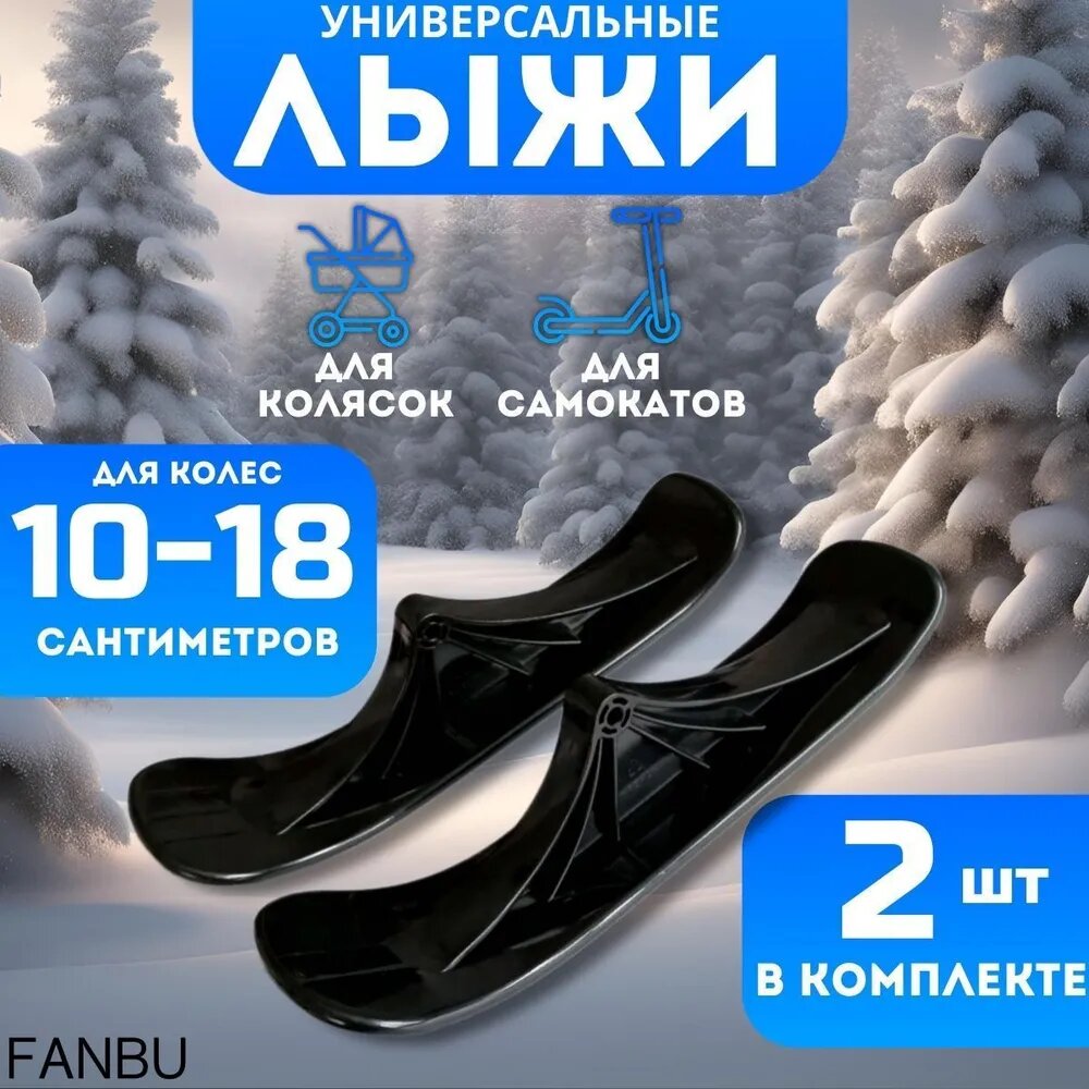 Лыжи для сноусамоката, универсальные, для колес 10-18 см, 2 шт, черный матовый