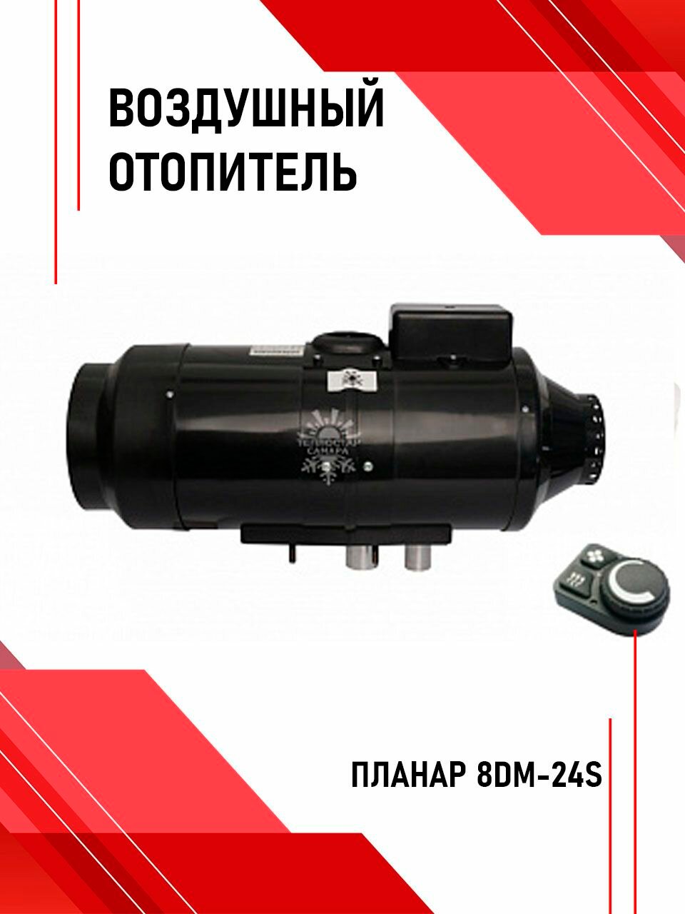 Воздушный отопитель Планар 8ДМ-24 7,5 кВТ