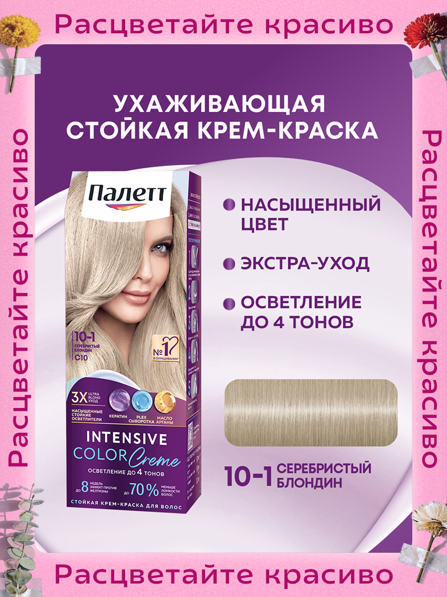 Палетт Стойкая крем-краска Интенсивный цвет 10-1 (C10) Серебристый блондин, 110 мл