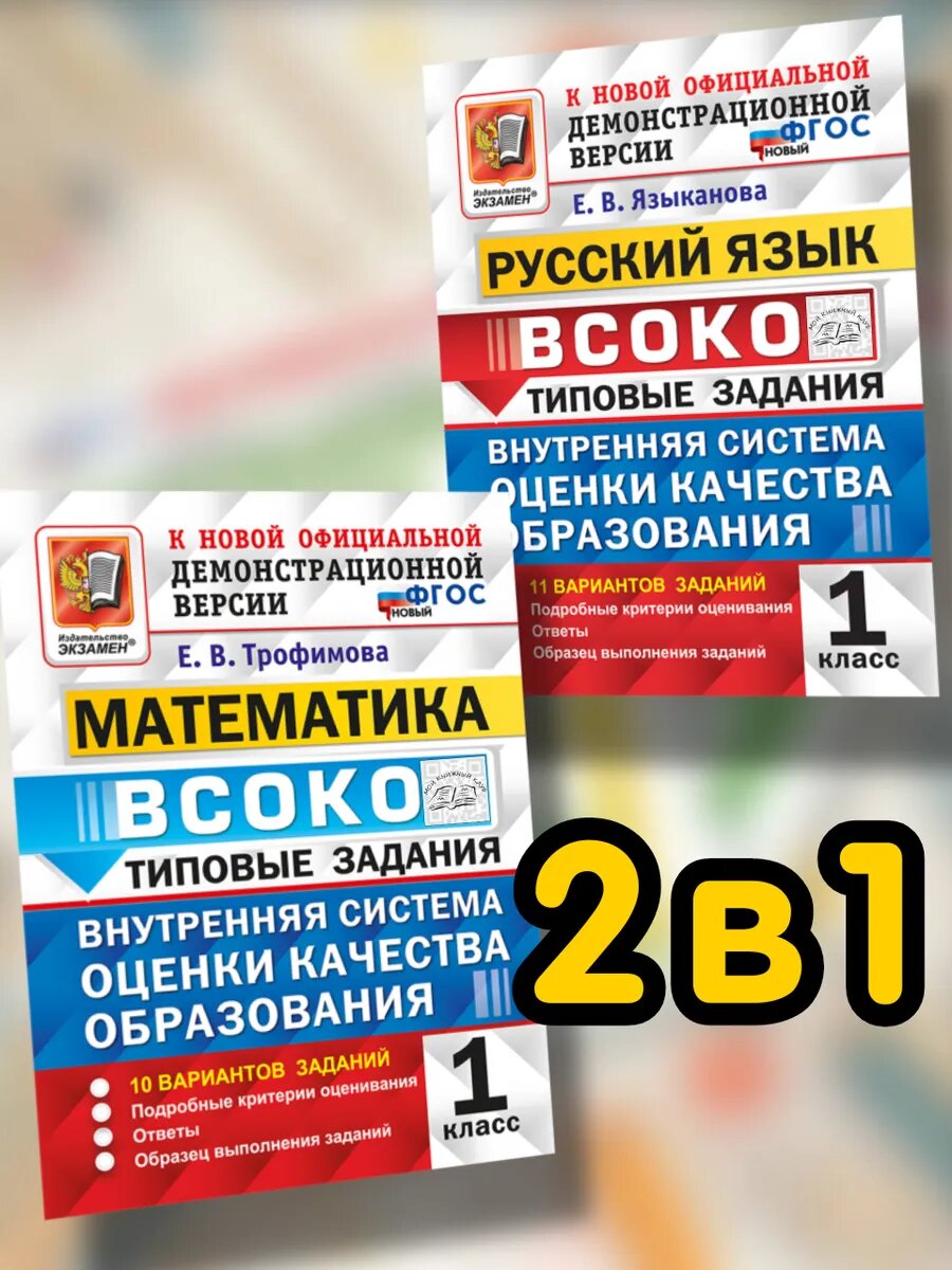 Всоко 1 класс Комплект Математика Русский язык
