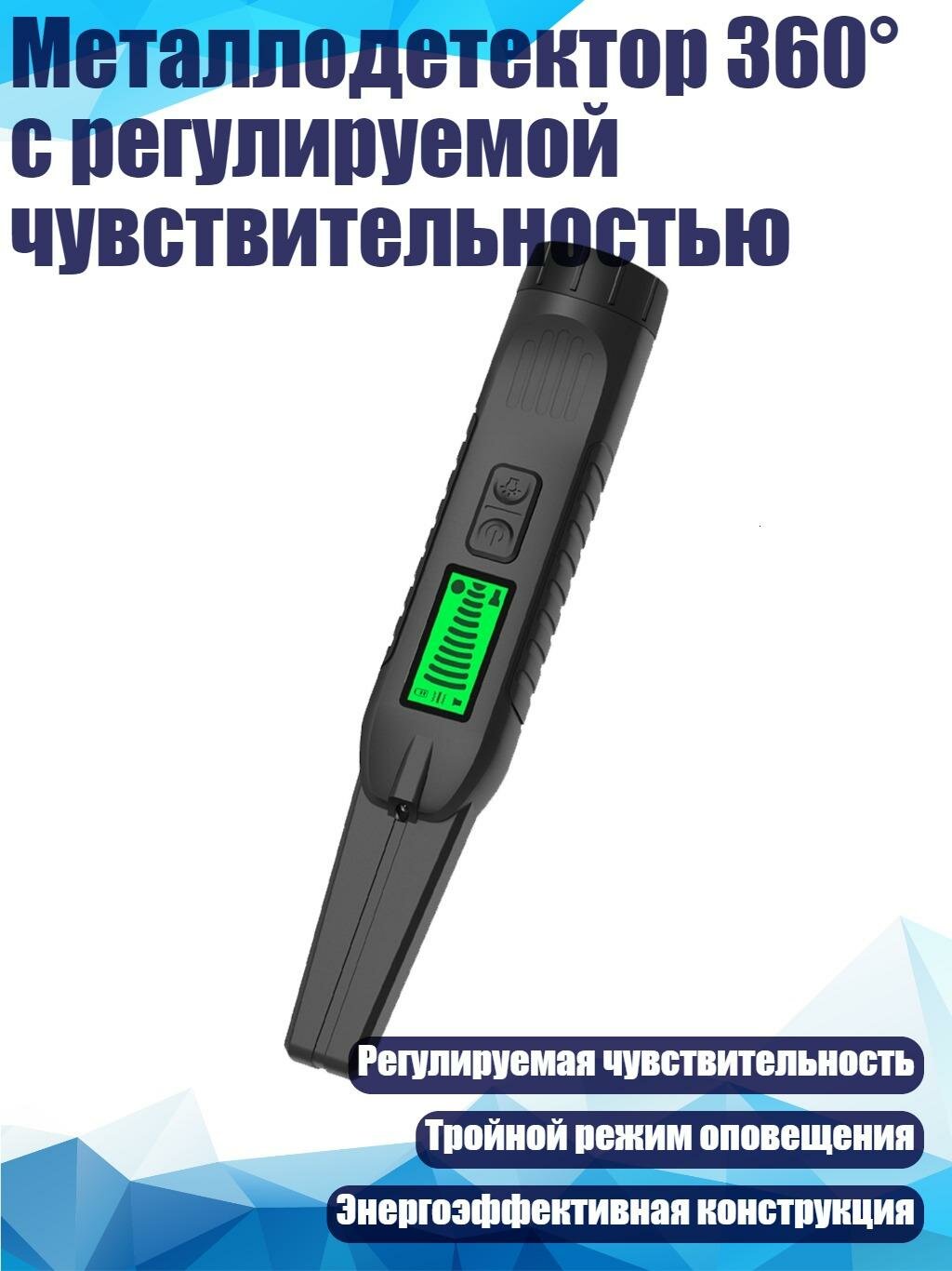 Металлодетектор 360° с регулируемой чувствительностью, Черный