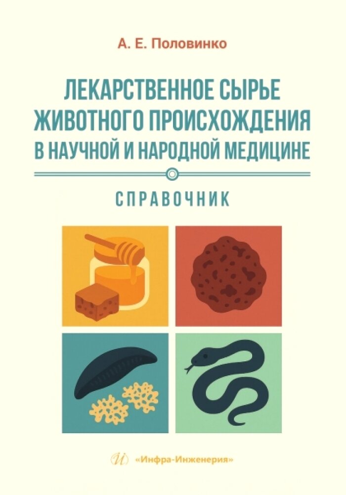Лекарственное сырье животного происхождения в научной и народной медицине