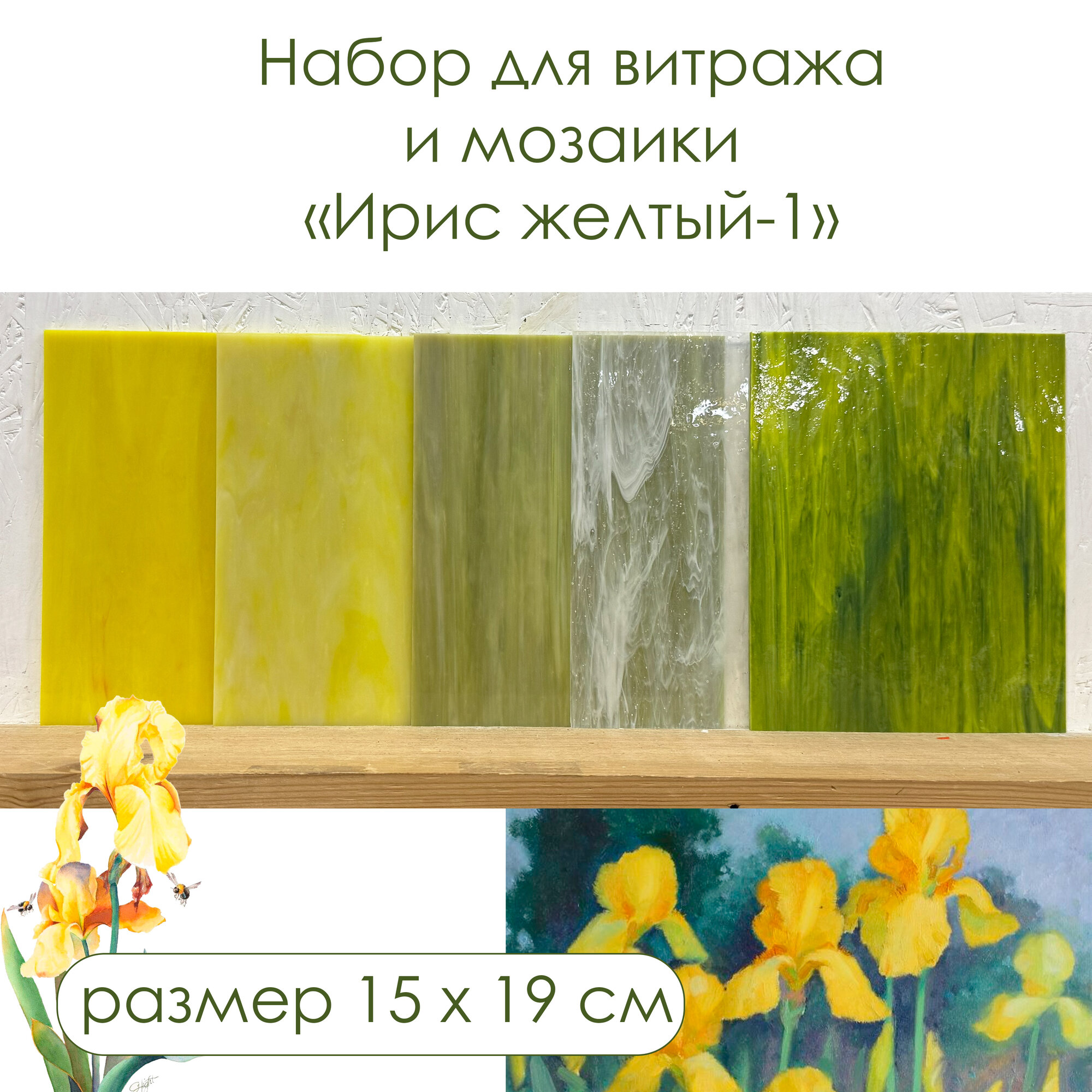 Витражное стекло Ирис желтый