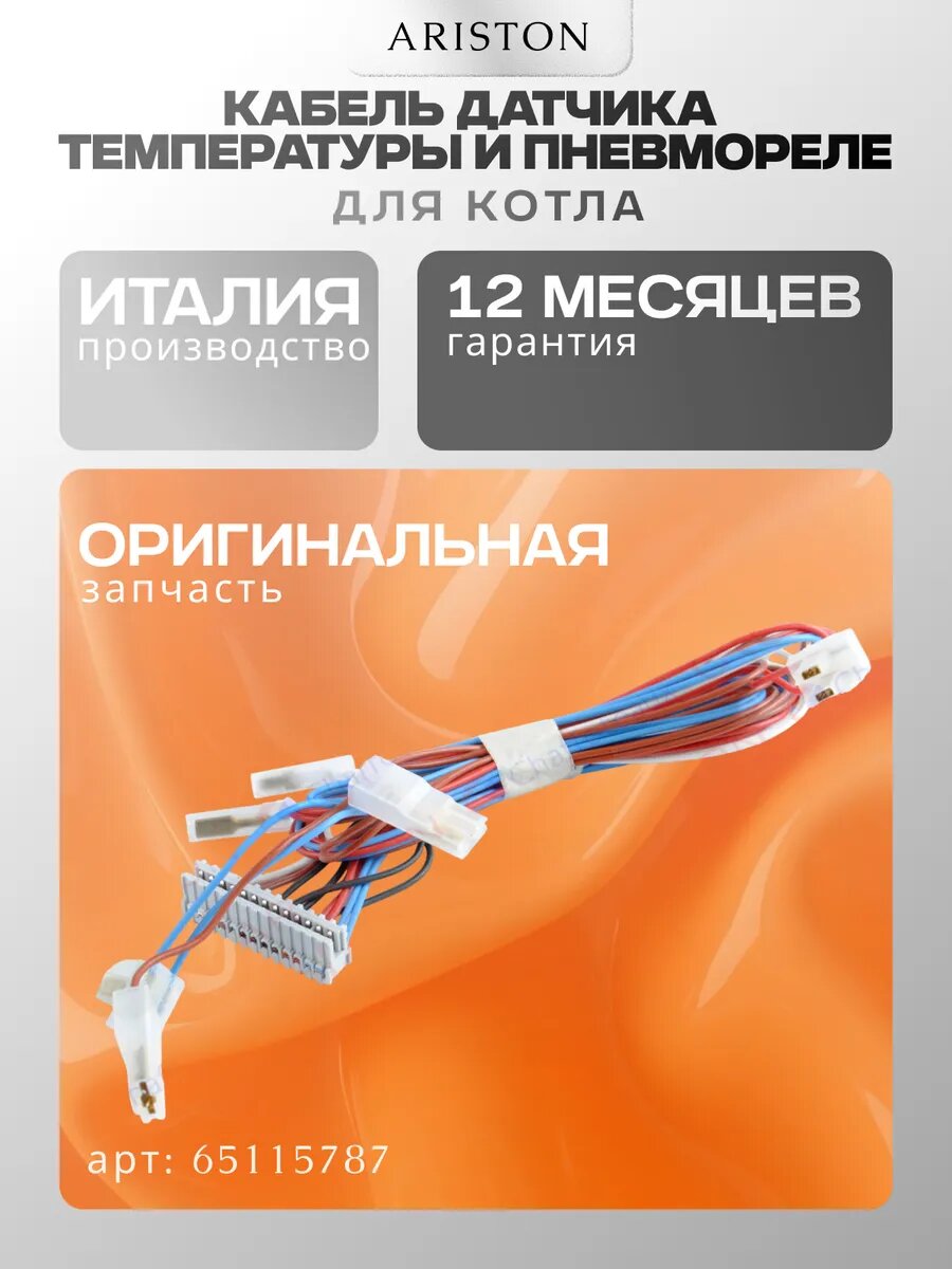 Запчасть для газового котла Кабель датчик температуры пневмореле Ariston (65115787)