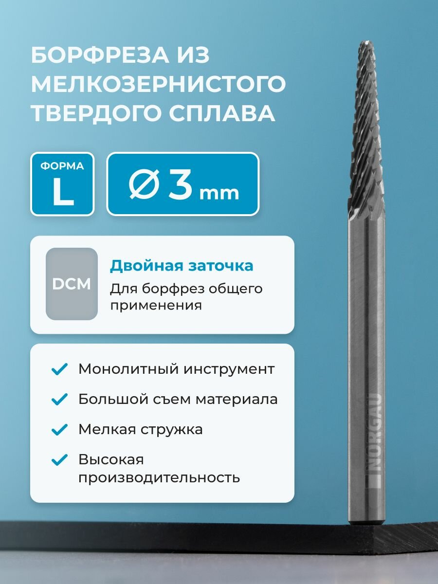 Борфреза твердосплавная коническая NORGAU Industrial 3 мм, 8 градусов, форма L, DCM