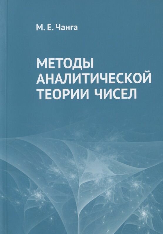 Методы аналитической теории чисел