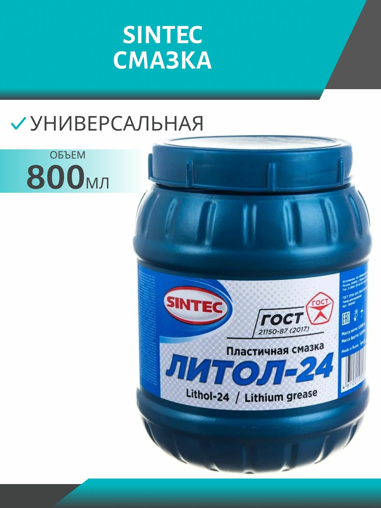 Смазка Литол-24 SINTEC, 800 гр